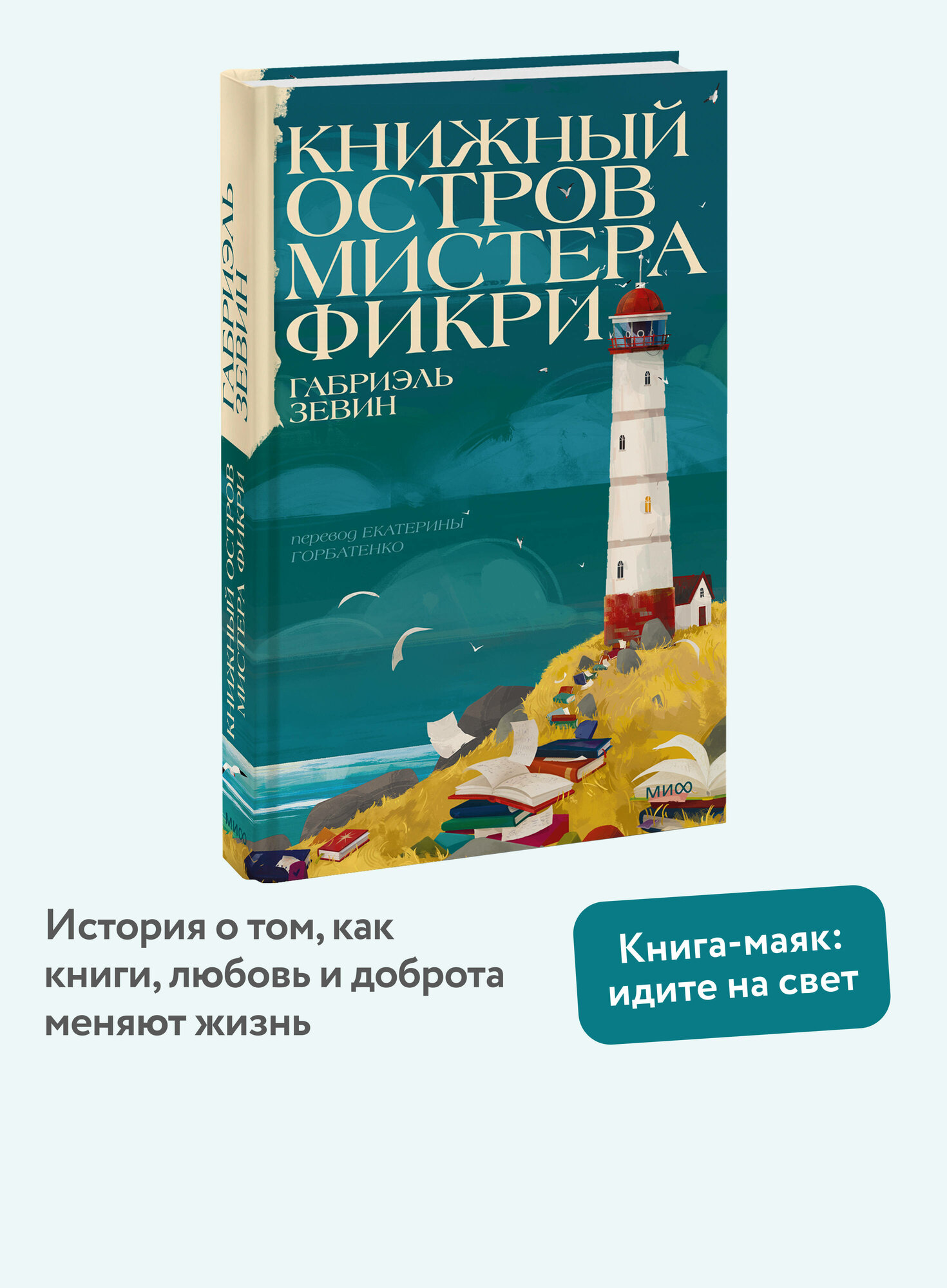 Габриэль Зевин. Книжный остров мистера Фикри