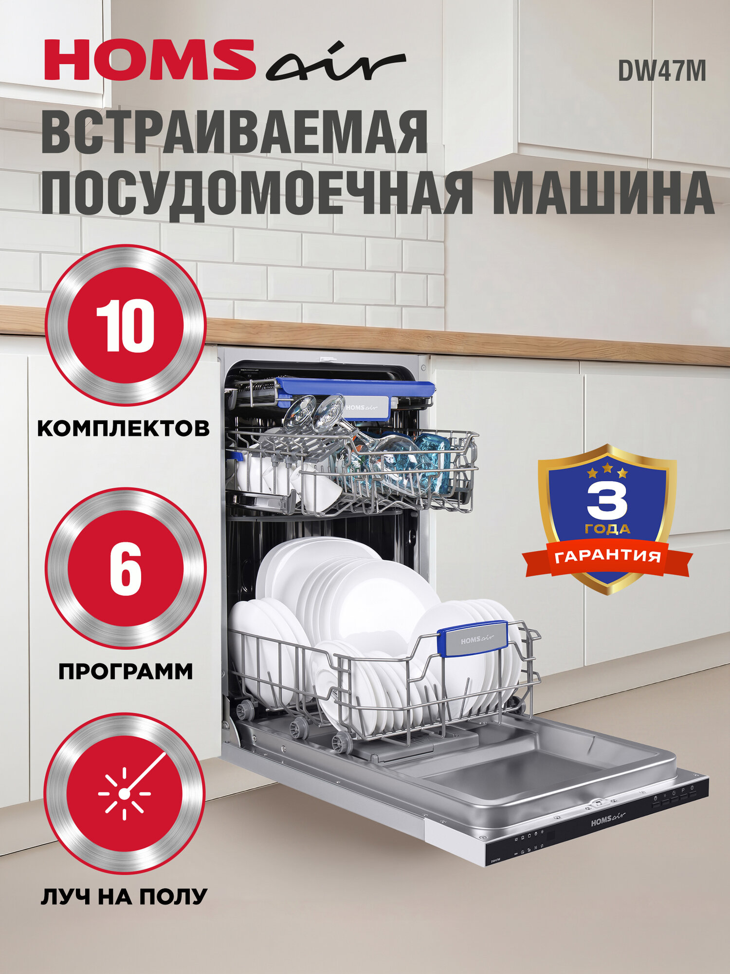 Посудомоечная машина HOMSair DW47M встраиваемая, 10 комплектов посуды, узкая, 45 см