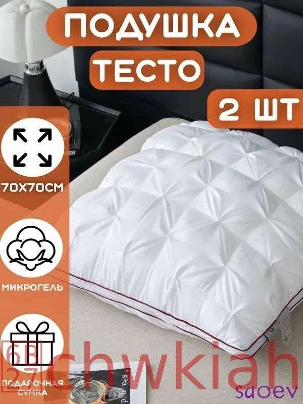 Подушка 70x70 см 2 шт микрогель гипоаллергенная, охлаждающая