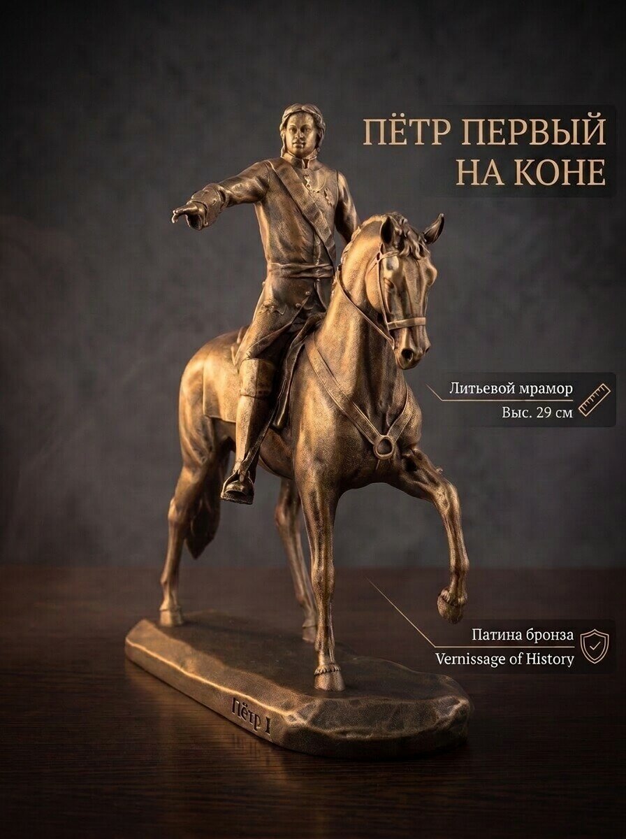 Статуэтка Петр Первый на коне, литьевой мрамор, 29см, цвет патина бронза