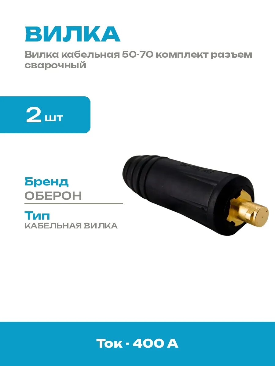 Вилка сварочная 2 штуки 50-70 штекер для сварочного кабеля