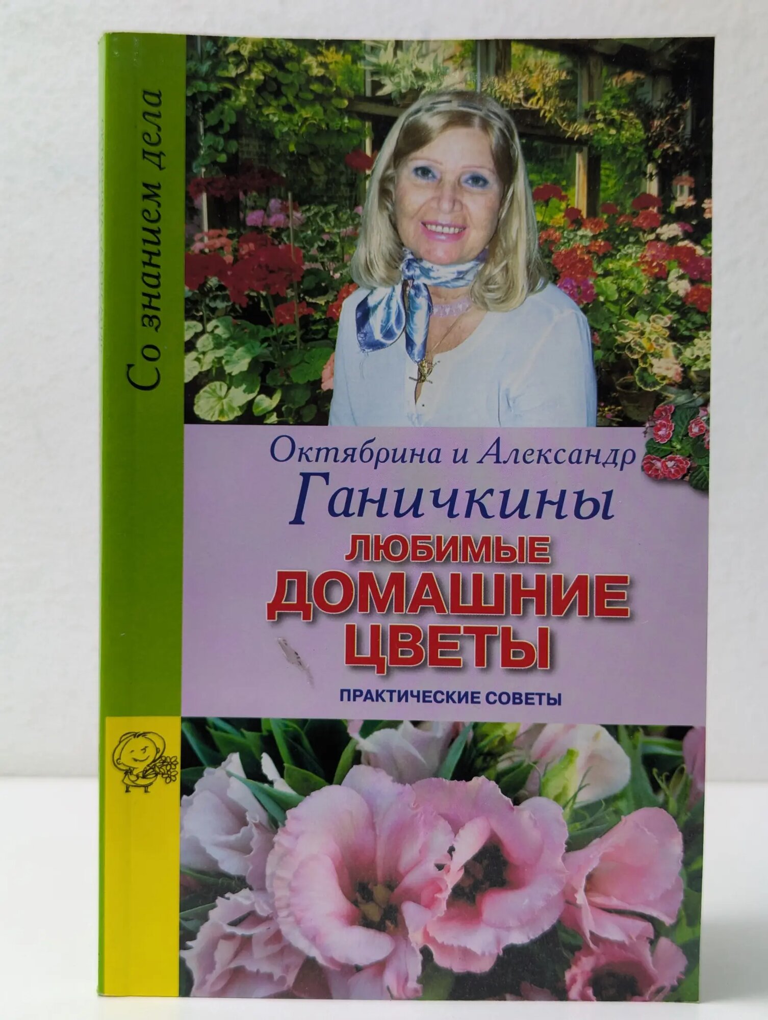 Со знанием дела. Любимые домашние цветы Ганичкин Александр Владимирович, Ганичкина Октябрина Алексеевна 2016