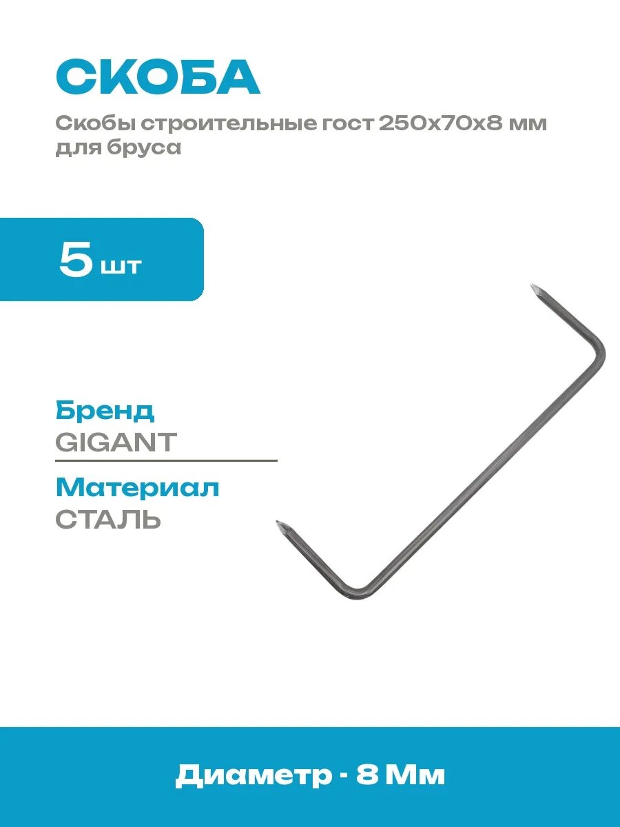 Скобы строительные для крепления бревен 250х70х8 мм 5 шт