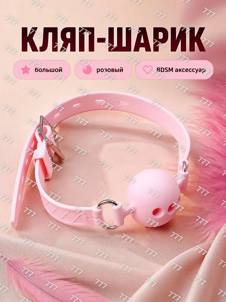 Силиконовый шарик-кляп с отверстиями для дыхания, розовый, большой размер