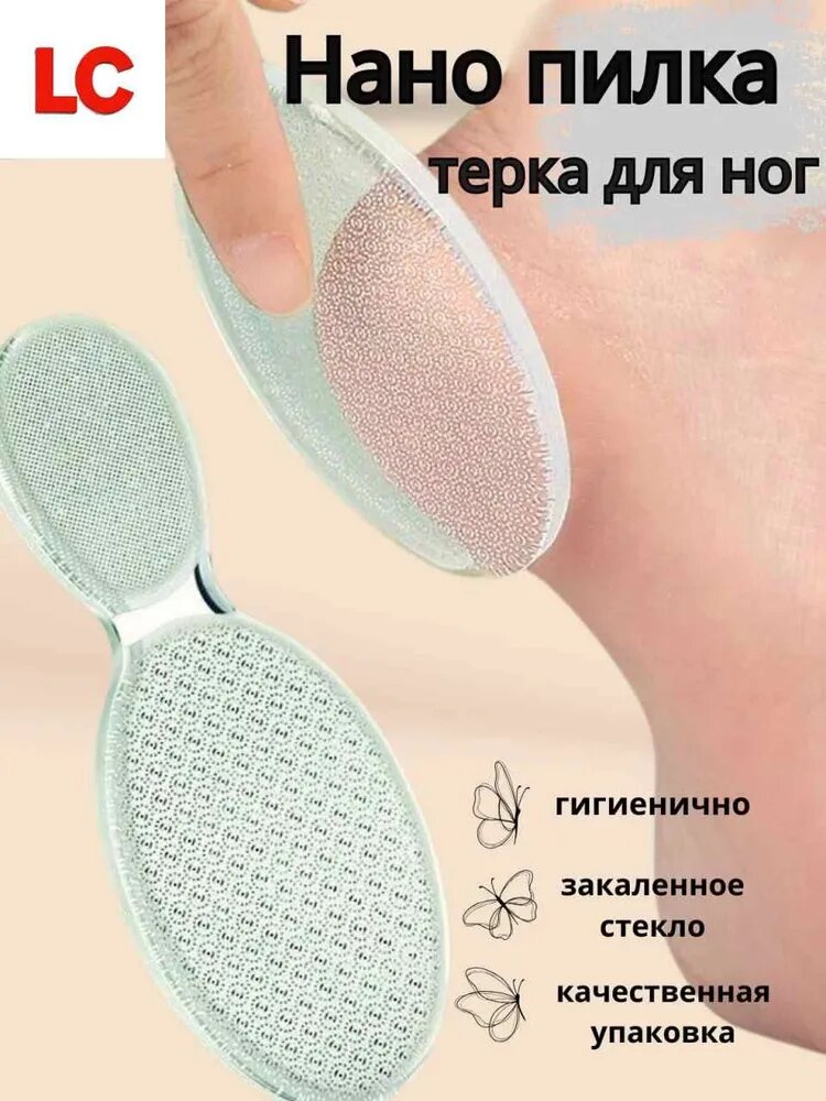 Пемза для ног Нано пилка для пяток педикюрная терка для ног из стекла