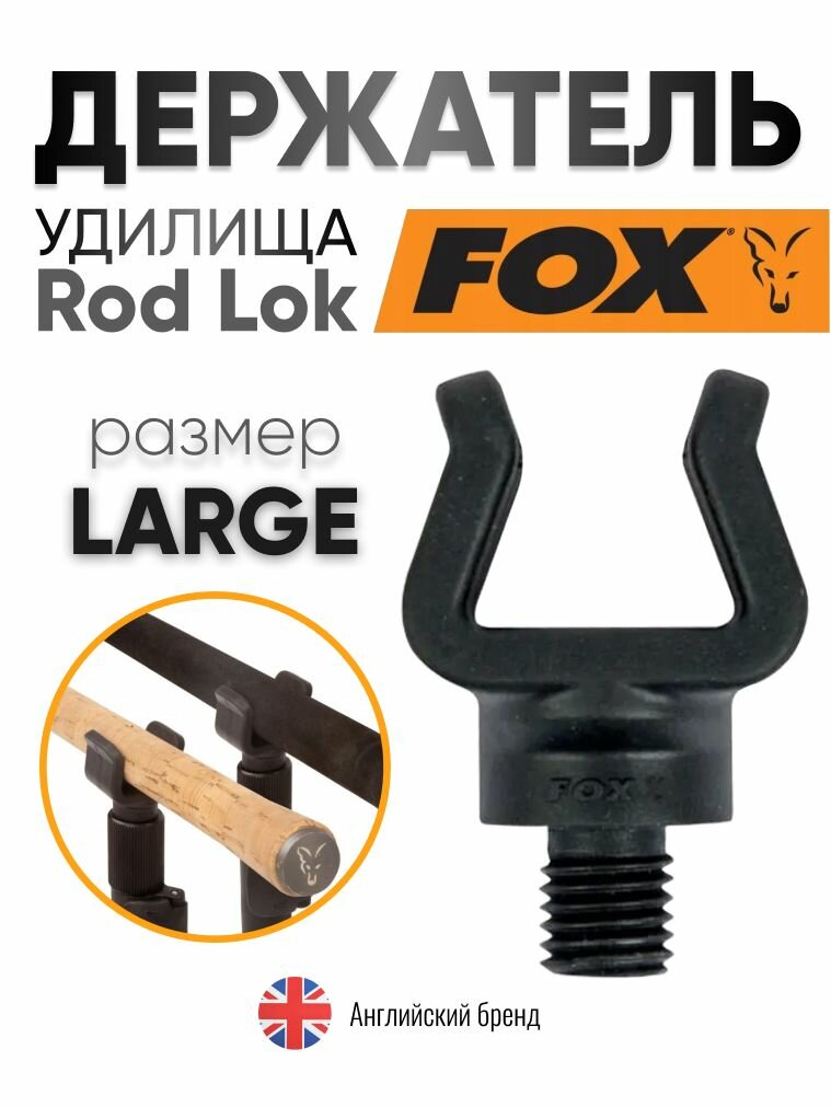 Задний держатель для удилища Fox Rod Lok Large