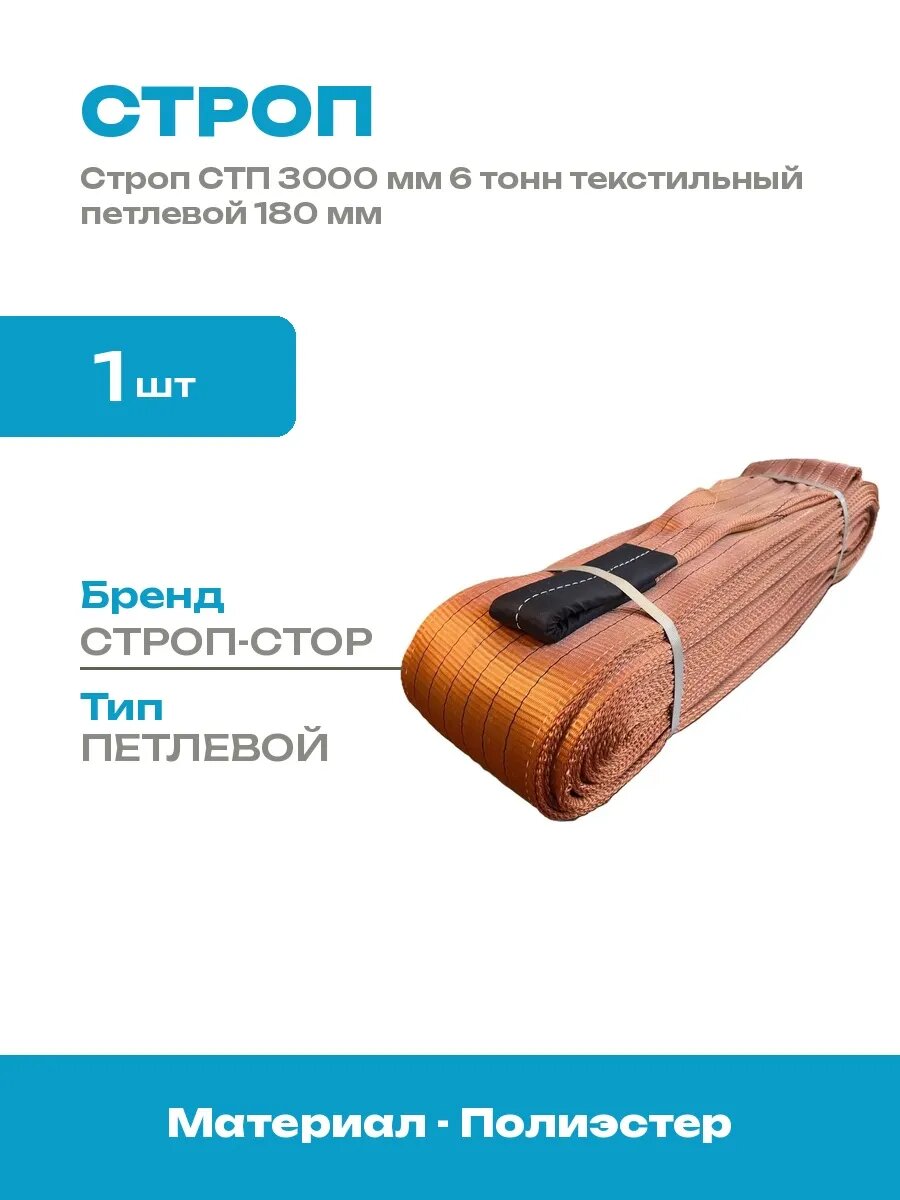 Строп текстильный СТП 6т 3000 мм петлевой грузовой 180 мм