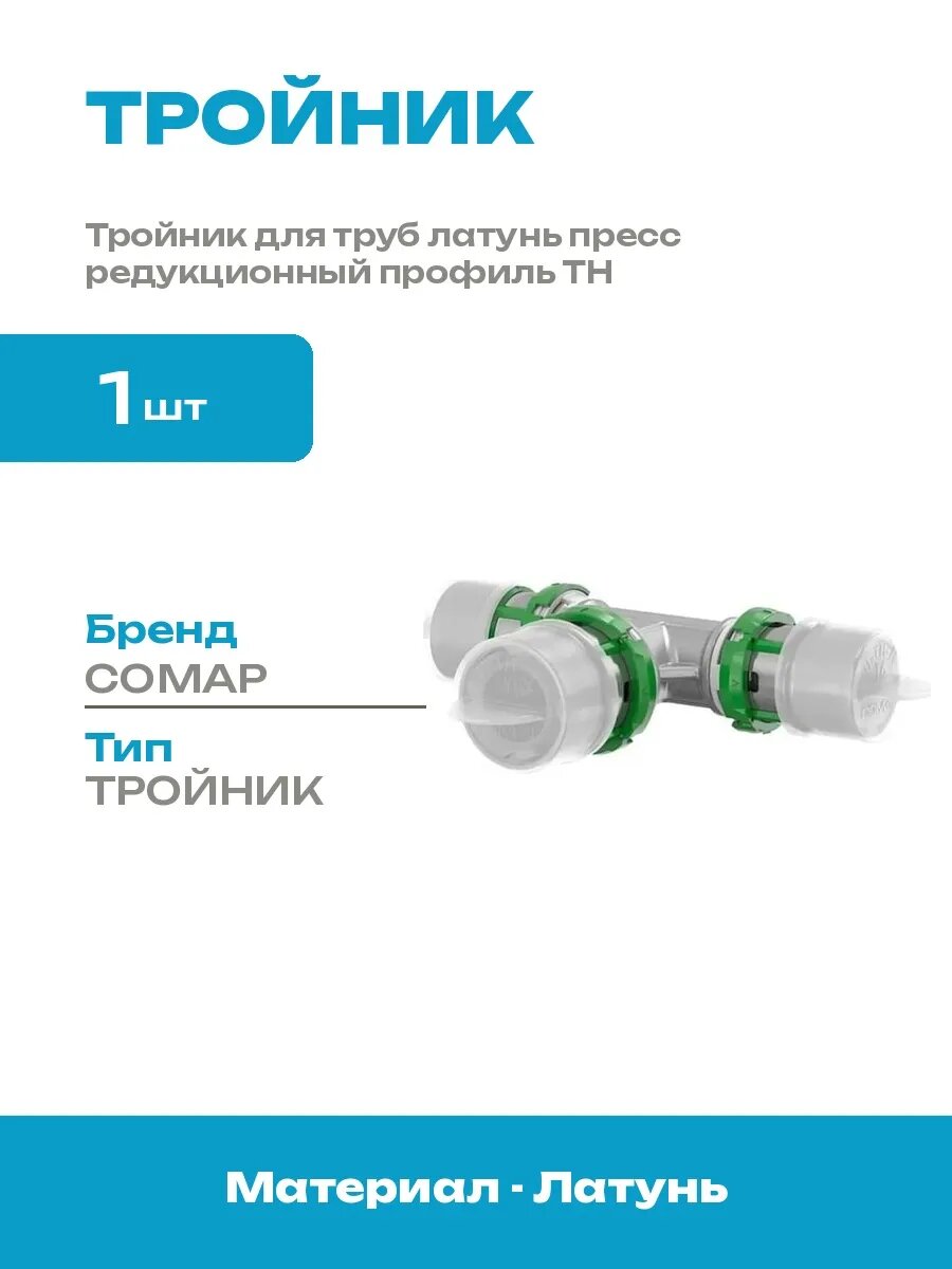 Латунный пресс тройник для труб металлопластик профиль TH