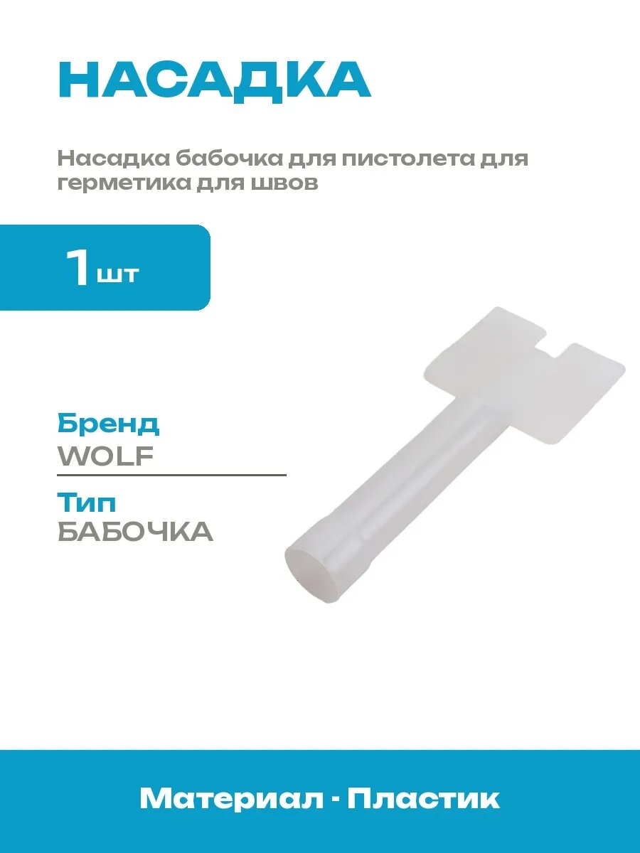 Насадка бабочка для нанесения герметика пластик для швов