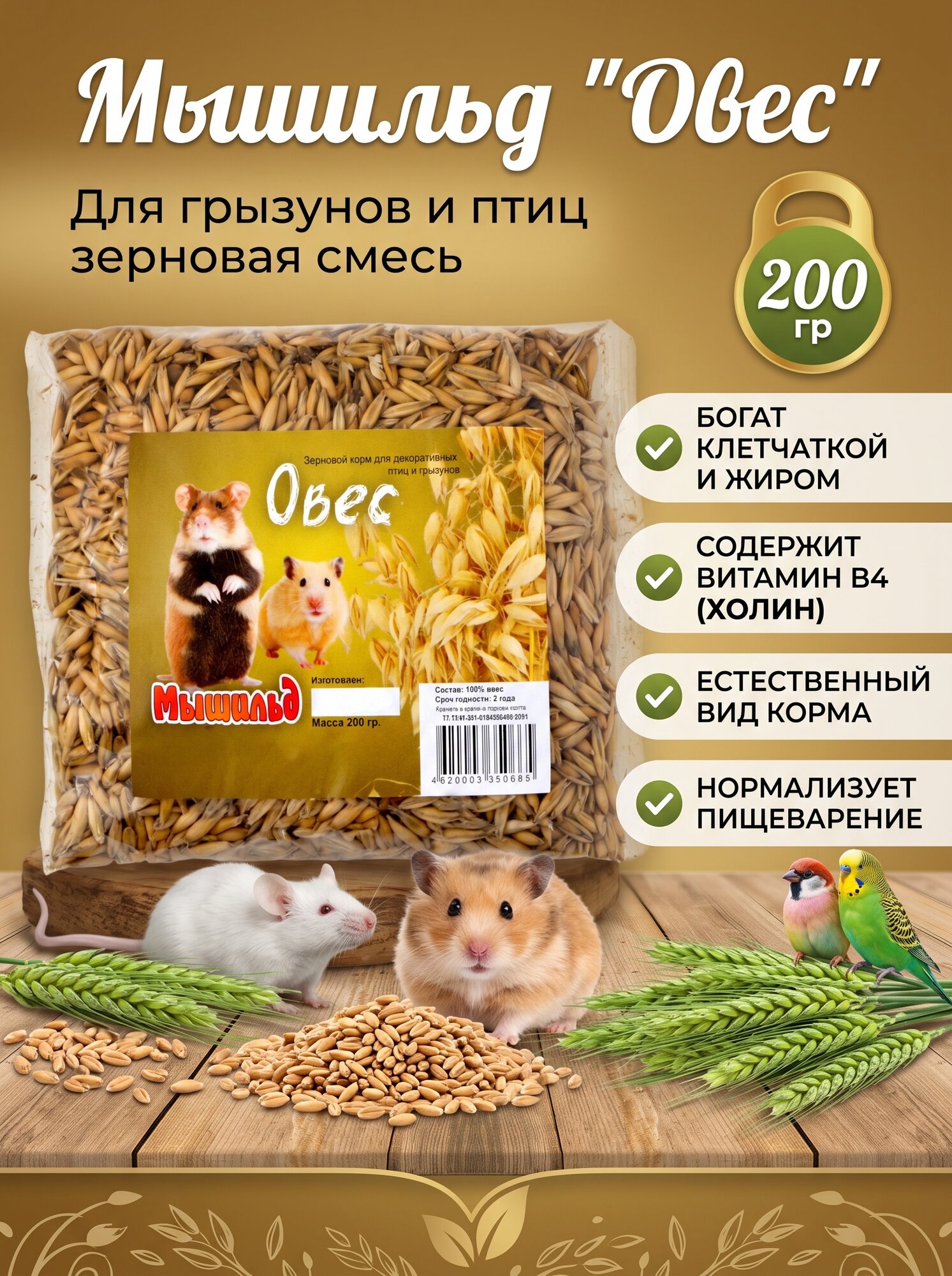 Мышильд "Овес", для грызунов и птиц, зерновая смесь, 200г, 1 уп