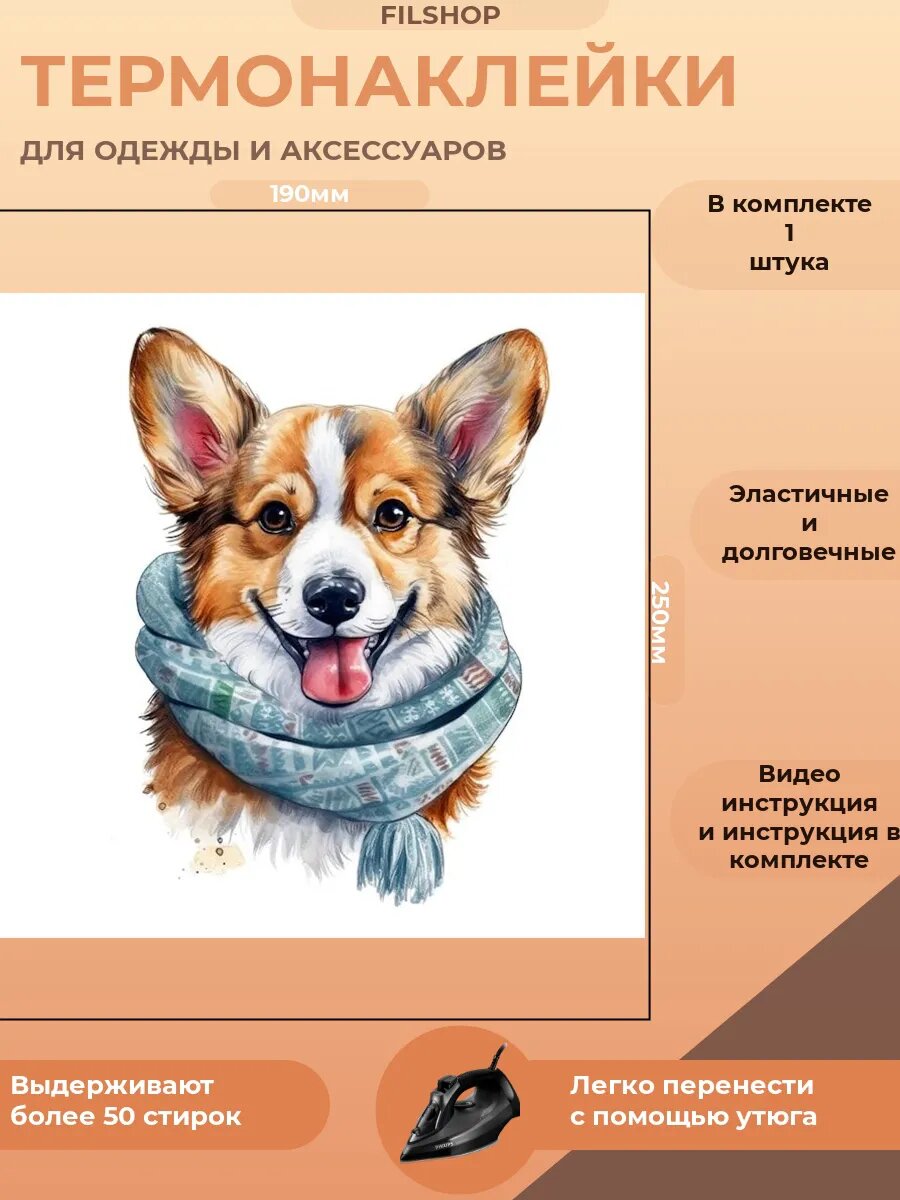 Термонаклейка на одежду Корги