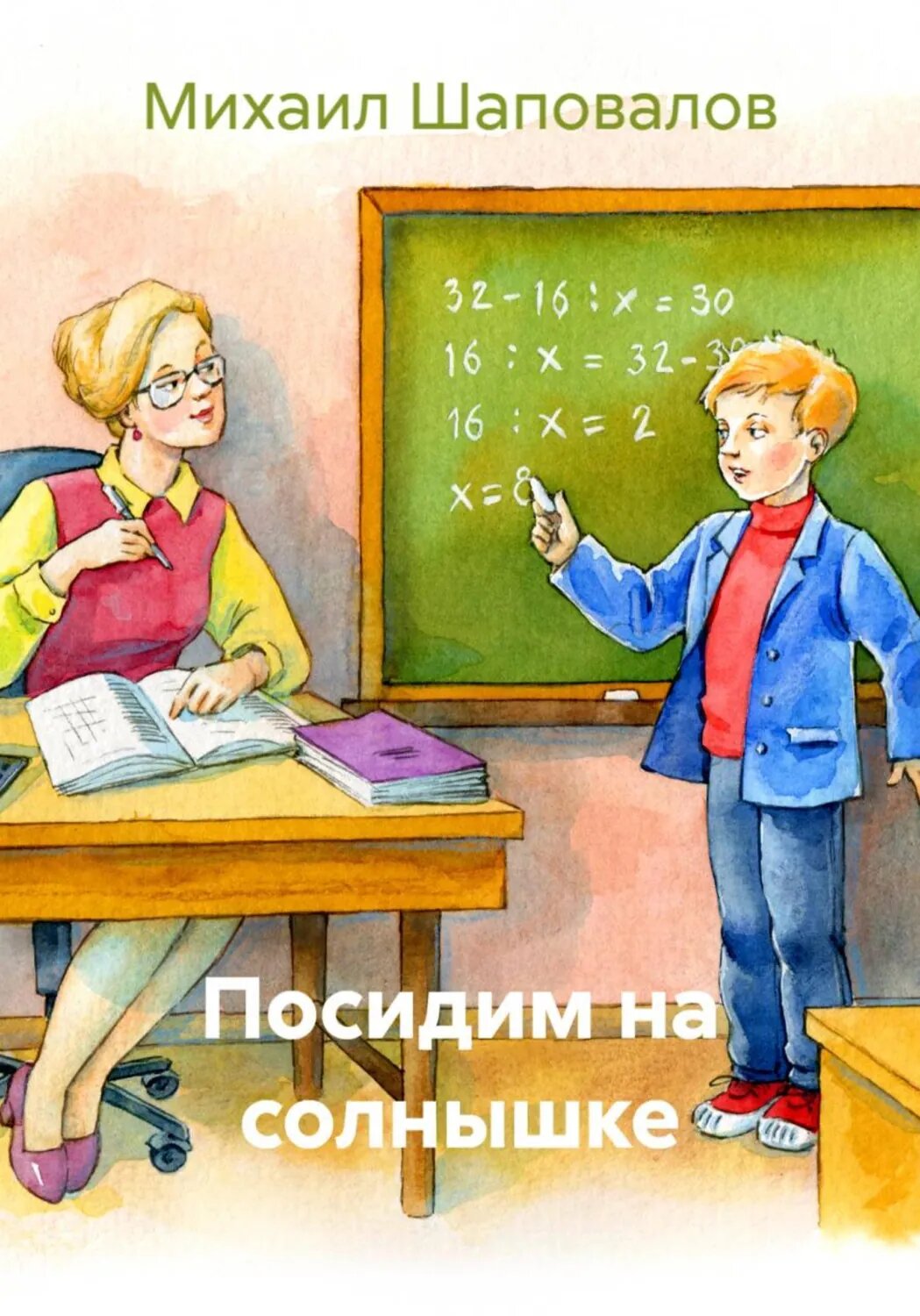 Посидим на солнышке [Цифровая книга]