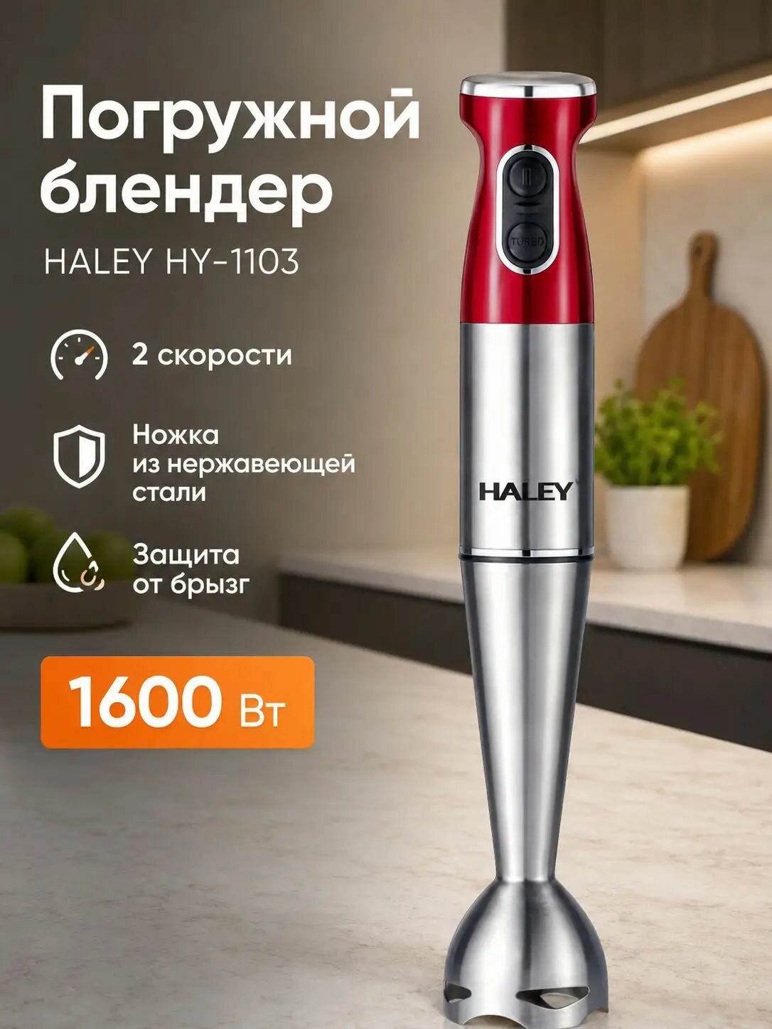 Блендер погружной HALEY HY-1103, 1600 Вт, 2 скорости-xm