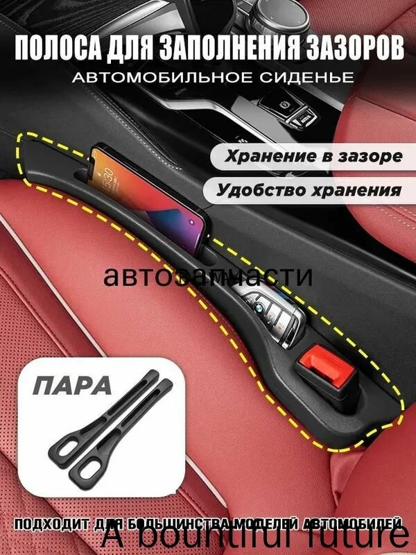 Автомобильная полоса‑заполнитель зазоров между сиденьем и консолью, комплект 2 штуки