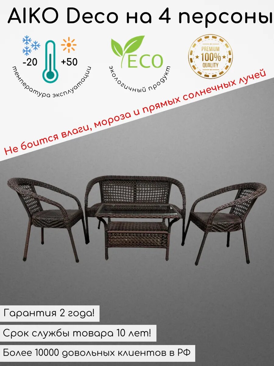 Комплект садовой мебели из искусственного ротанга DECO