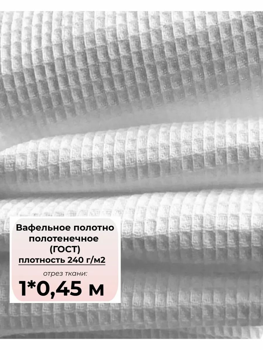 Полотно вафельное отбеленное ГОСТ (плотность 240 г/м2) отрез 1*0,45 м