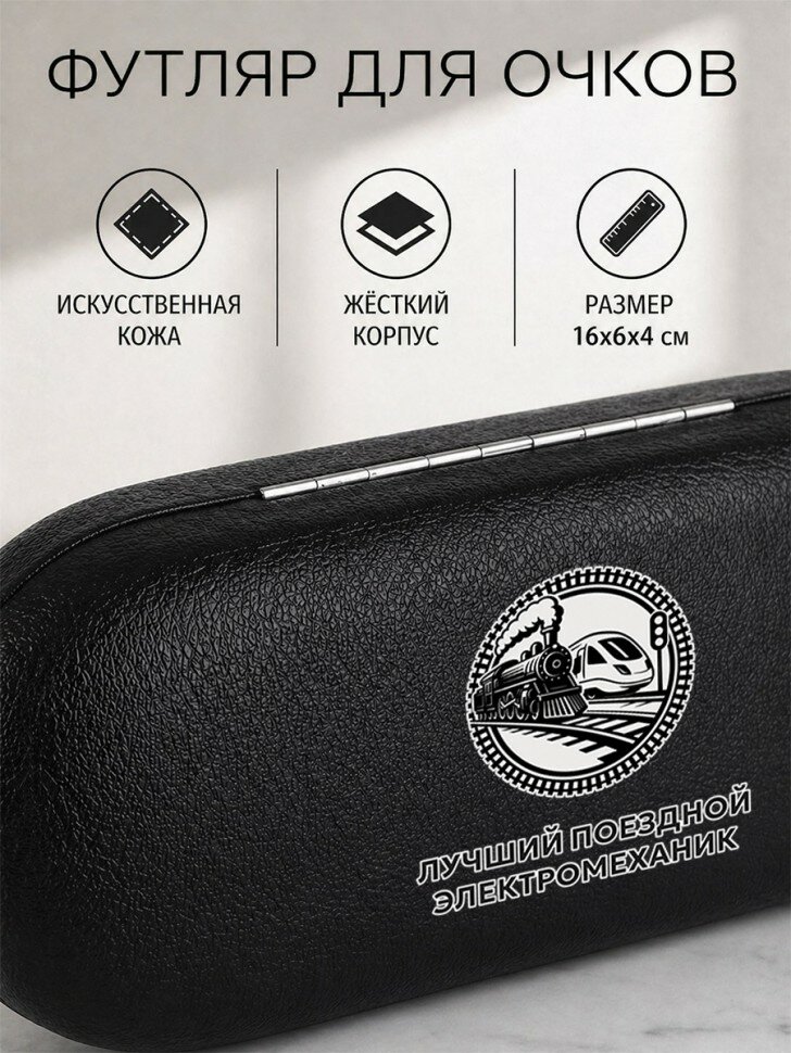 Футляр для очков с надписью "Лучший поездной электромеханик"