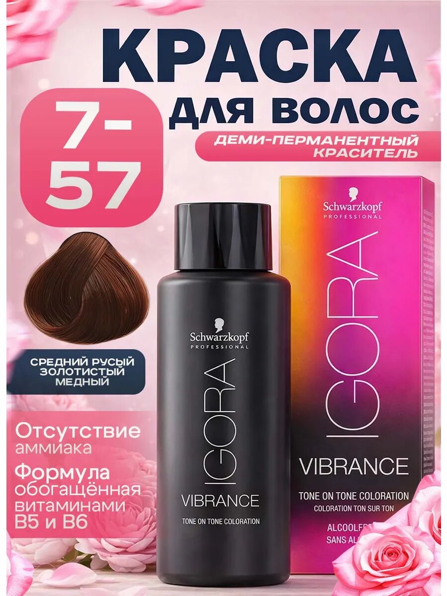 Игора краска для волос профессиональная без аммиака тона 7.