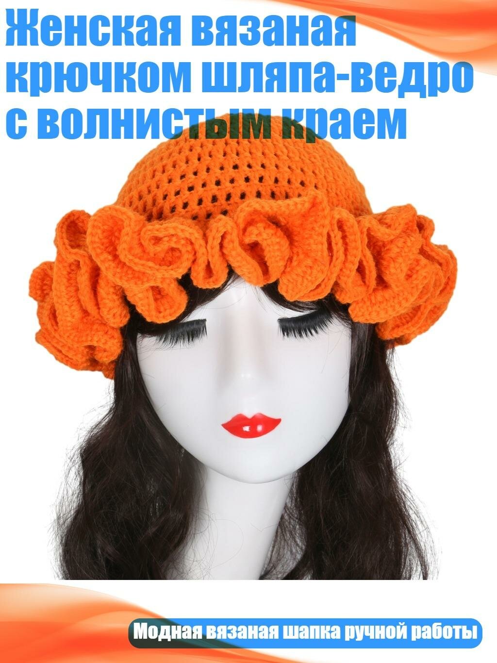 Женская вязаная крючком шляпа-ведро с волнистым краем, Оранжевый