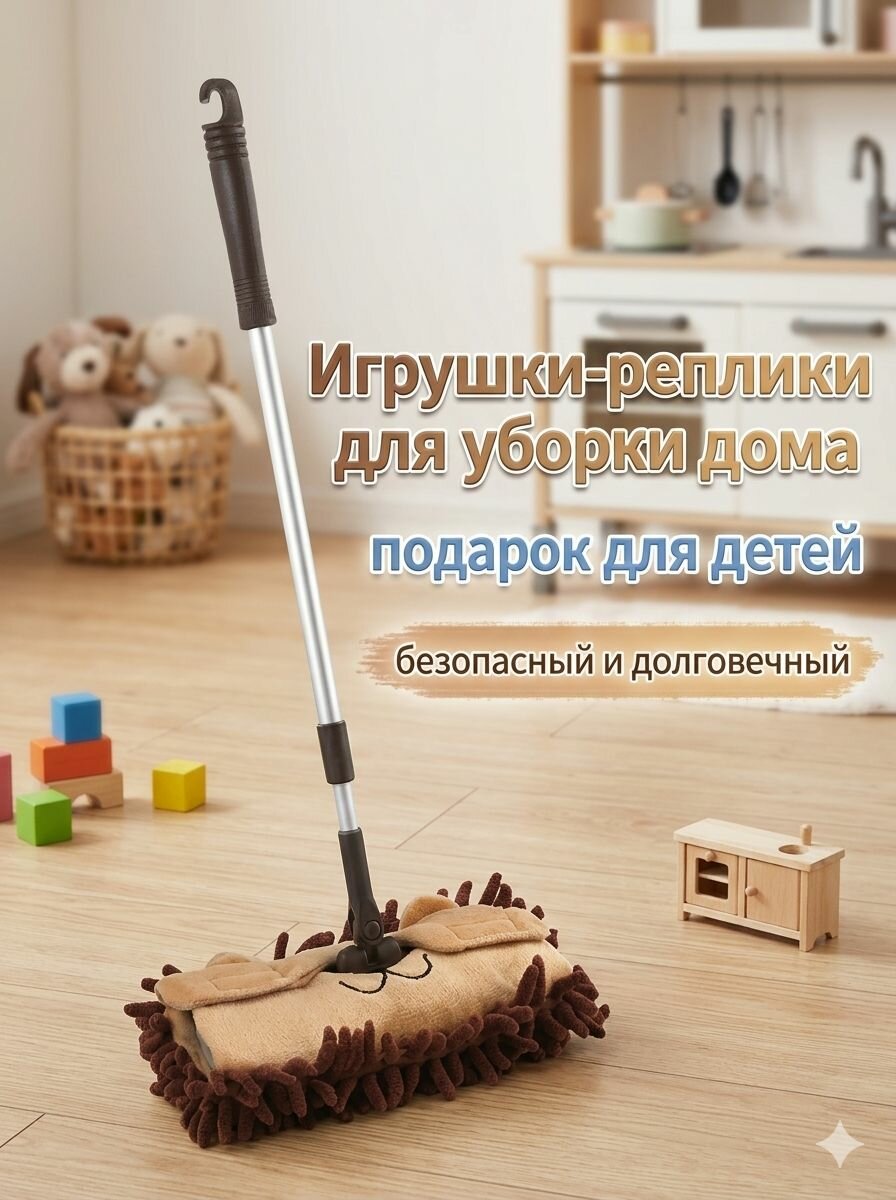 Игрушки-реплики для уборки дома для детей