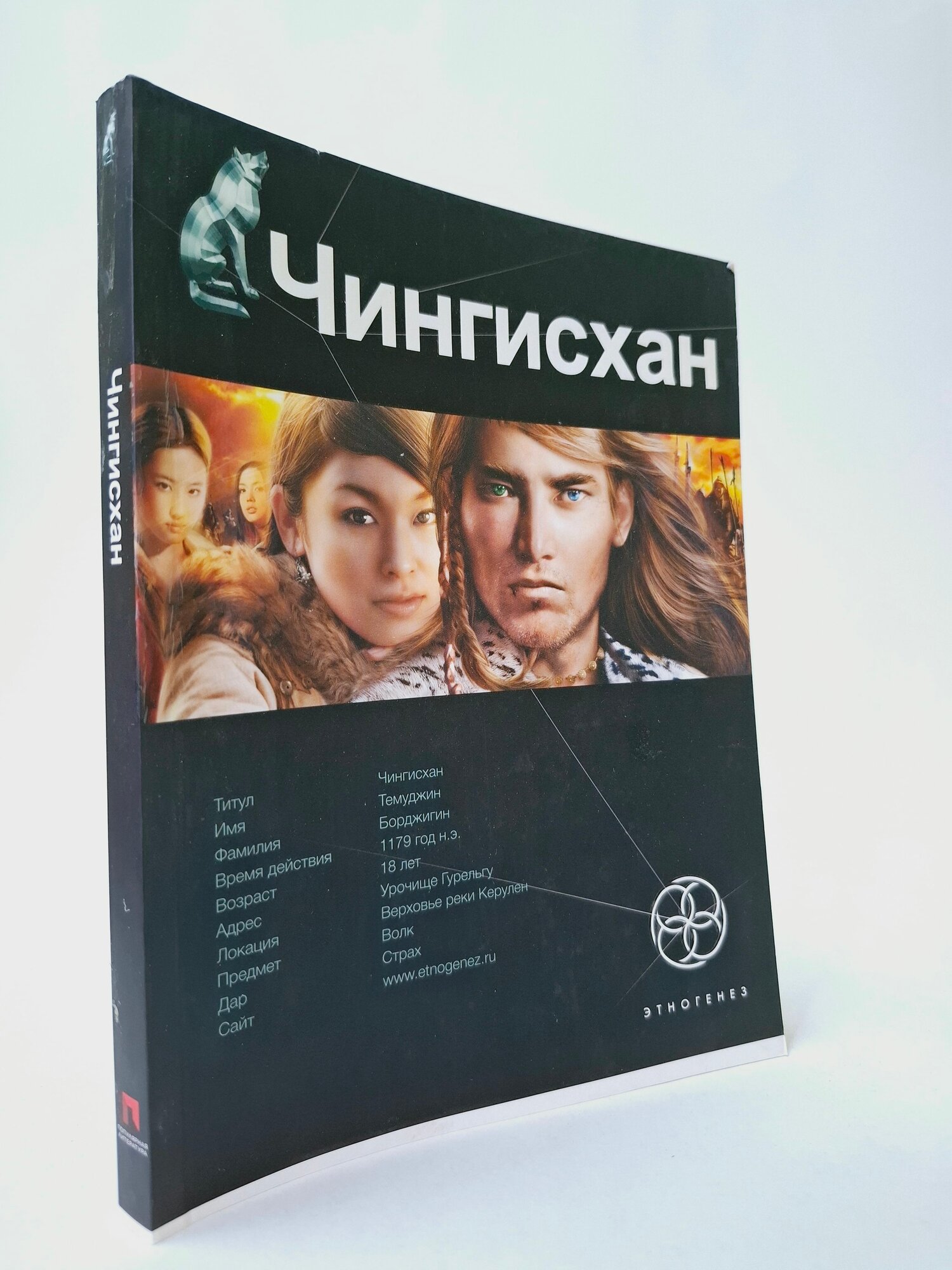 Чингисхан. Книга 1. Повелитель страха
