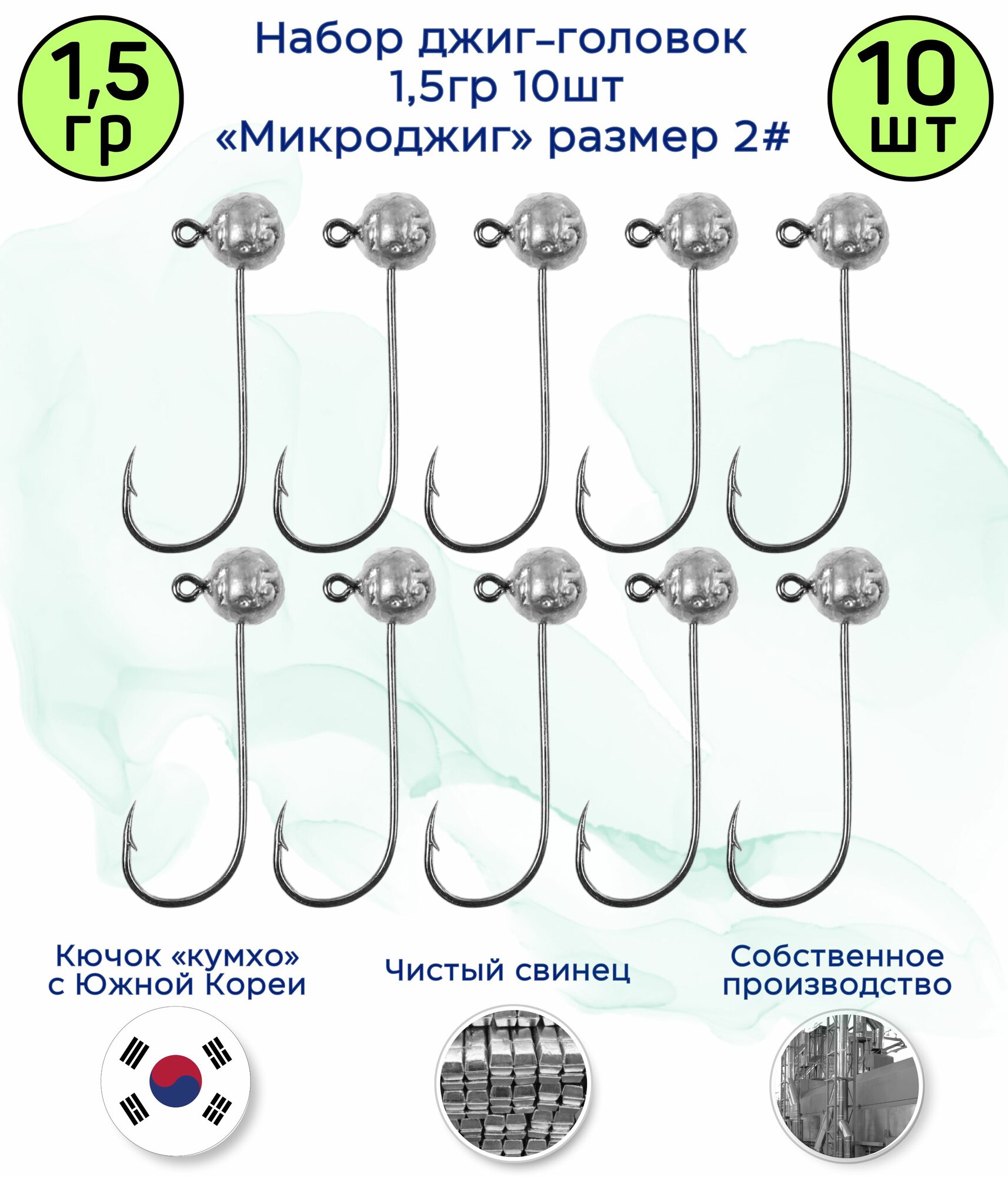 МикроДжиг-головка 1,5 гр 10 шт. Крючок 2# Kumho Корея