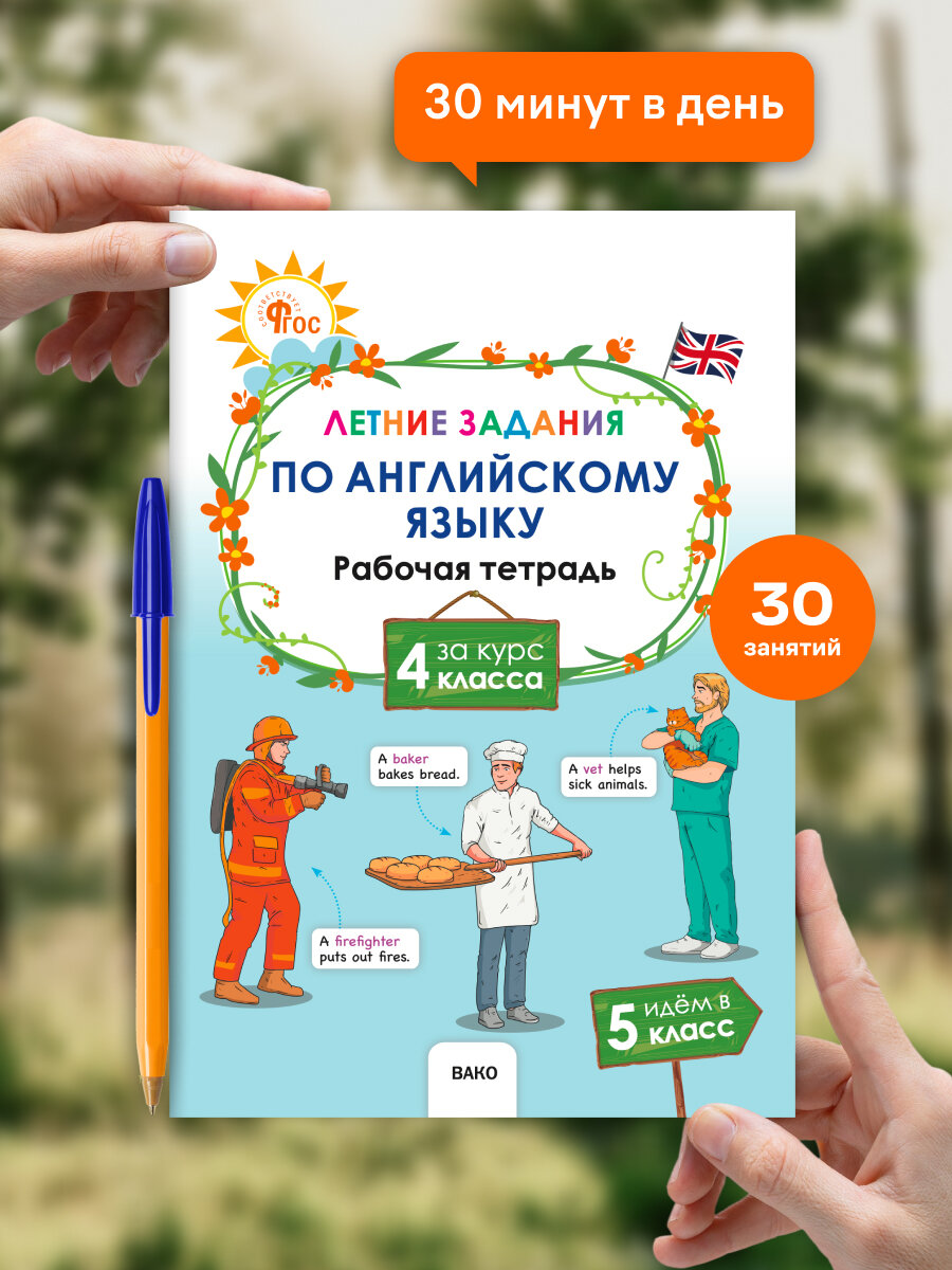 Летние задания по английскому языку за курс 4 класса