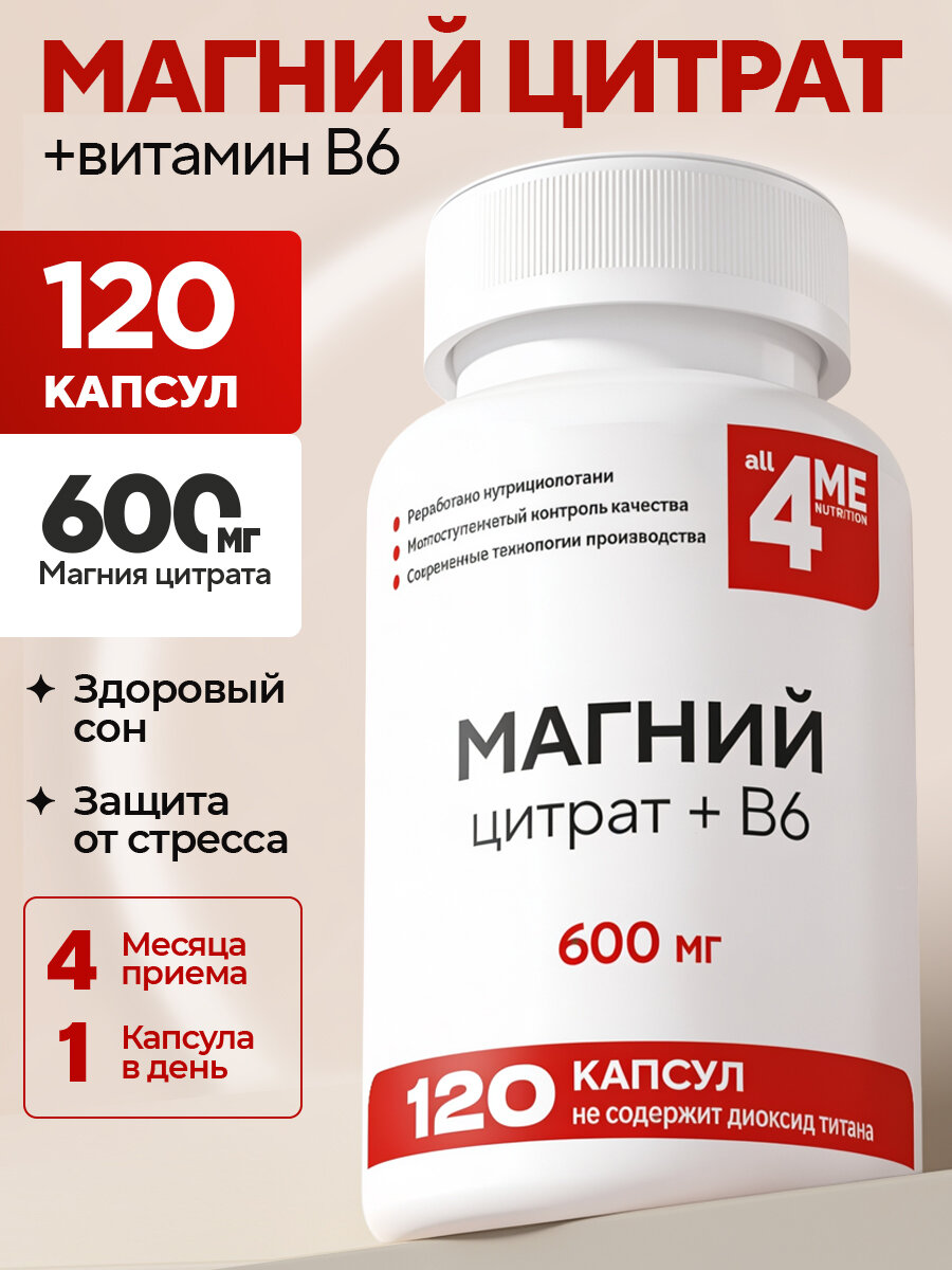 Магний цитрат 600 мг с витамином B6, 120 капсул, поддержка нервной системы