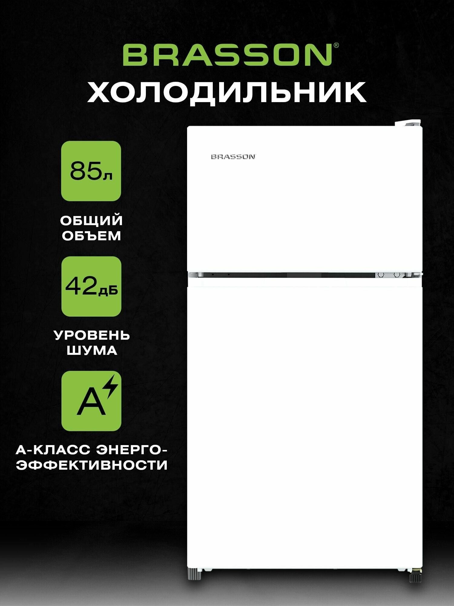 Холодильник двухкамерный 85л, морозильная камера 24л BRASSON RF2-100White 87х49,2х44 см белый, 458503