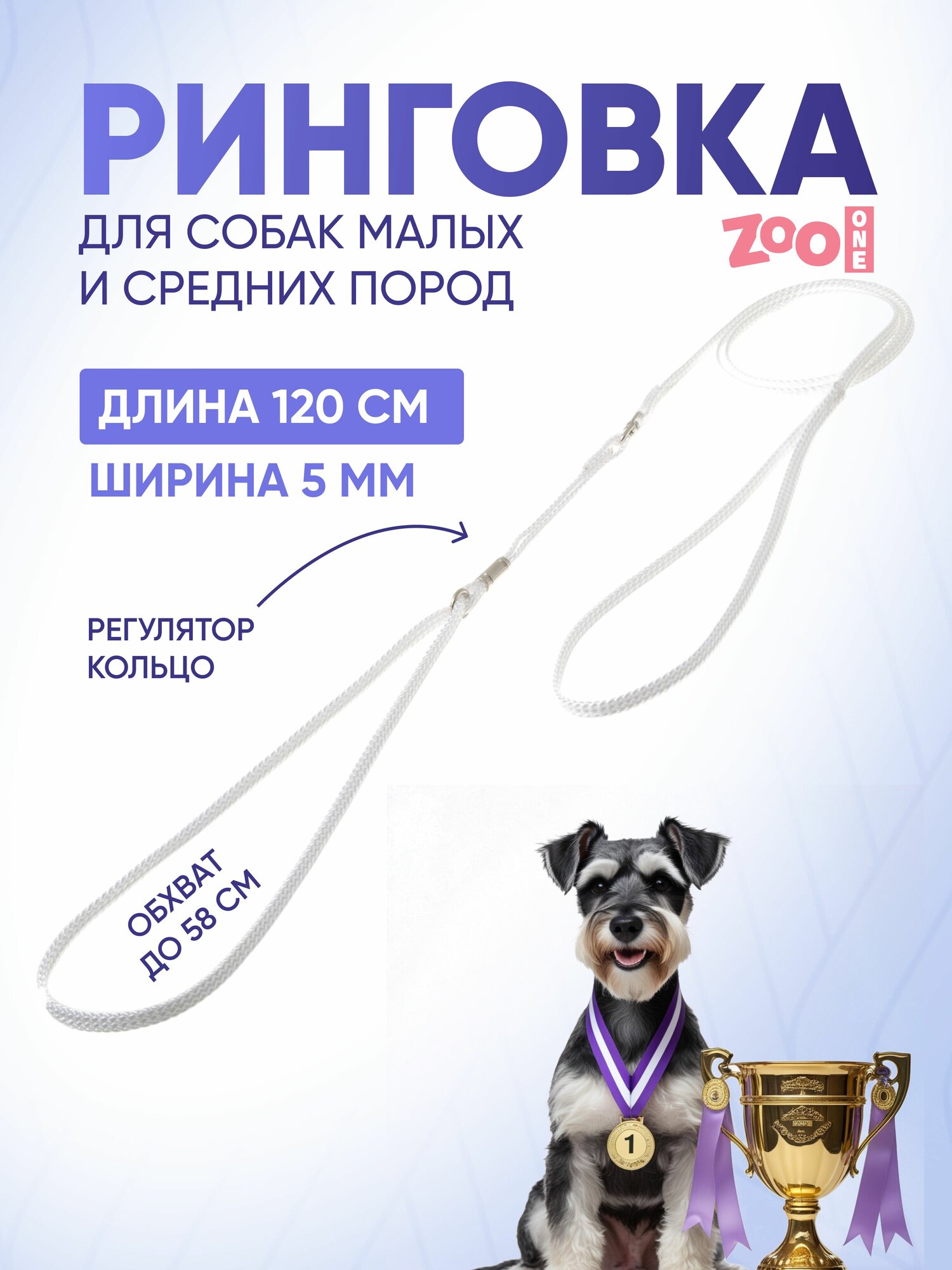 Ринговка для собак, плоская лента с кольцом, обхват до 58 см, нейлон ширина 5 мм, длина 120 см, белая, ZooOne, PEA-05W