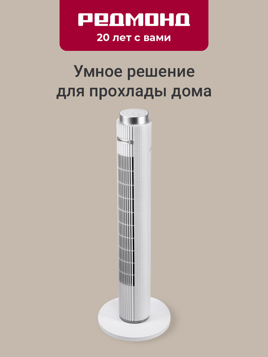 Вентилятор напольный бесшумный редмонд AP2215S, управление со смартфона,3 скорости обдува, поворот 70 градусов, белый