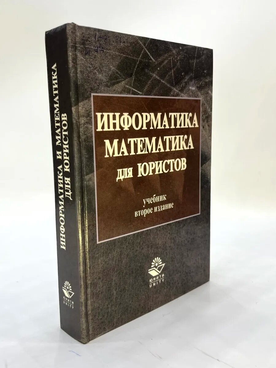 Информатика и математика для юристов: учебник