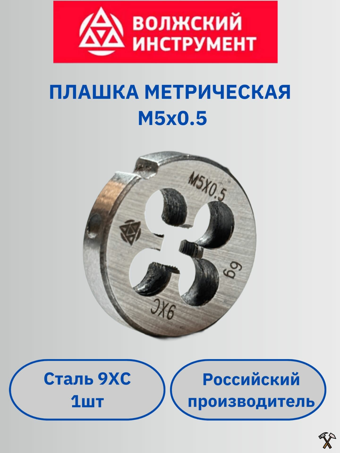 Плашка М5х0.5, класс точности 6g, Волжский инструмент