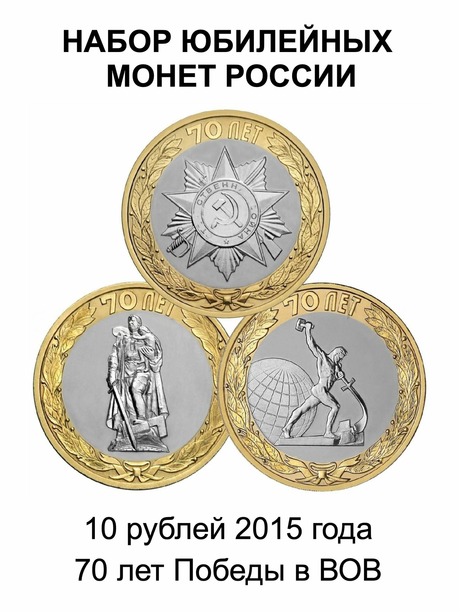 Набор из 3 монет 10 рублей 2015 70 лет Победы