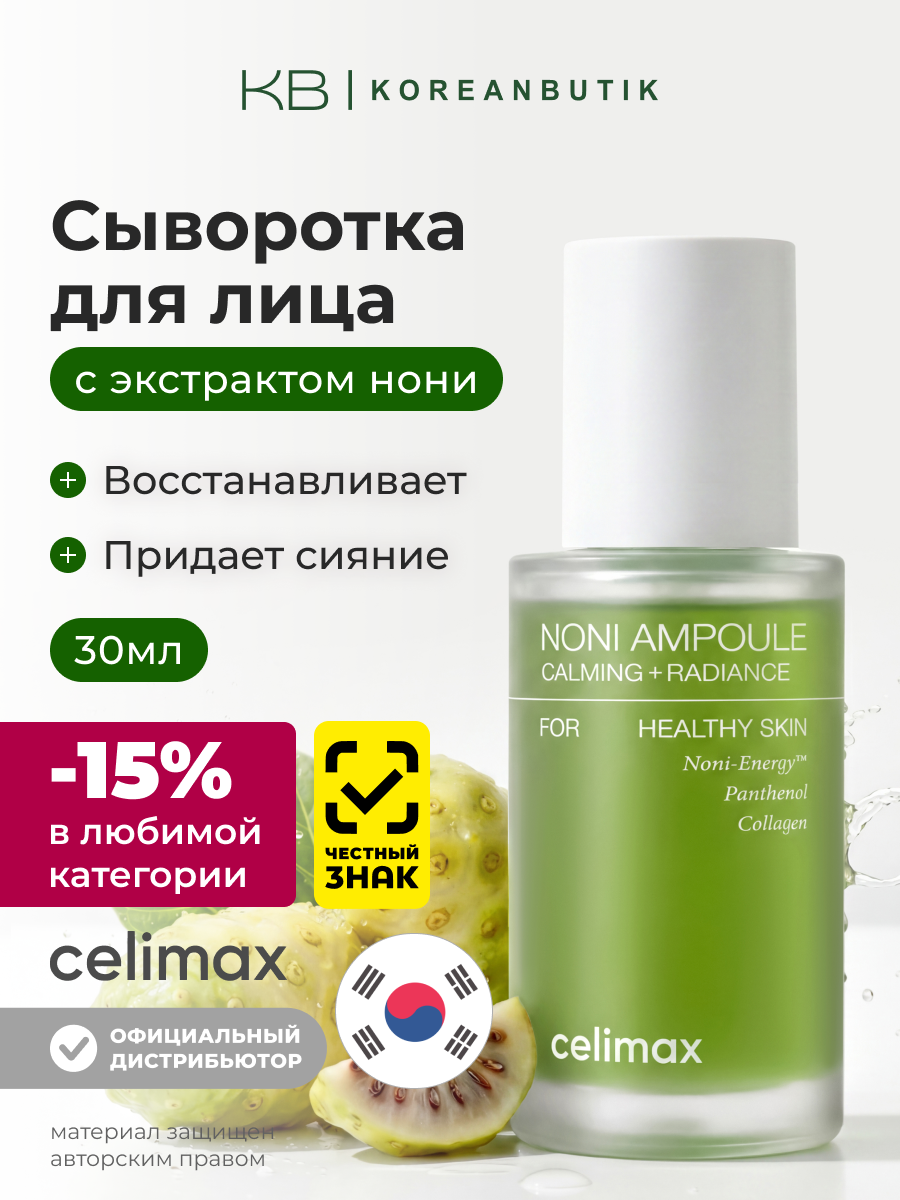 Восстанавливающая сыворотка для лица с экстрактом нони Celimax The Real Noni Energy Ampoule 30ml