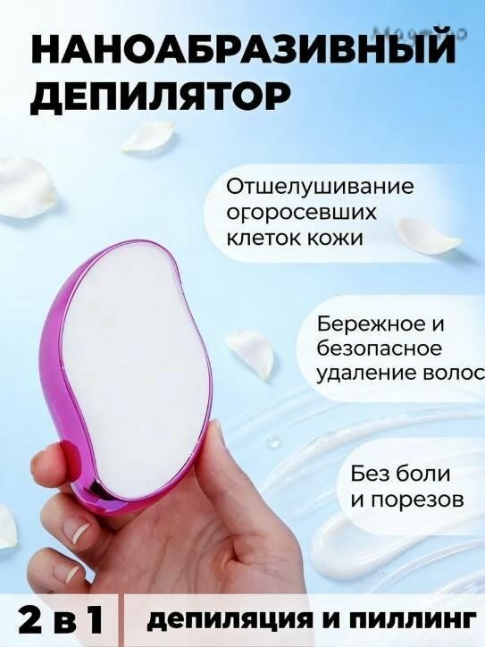 Эпилятор наноабразивный