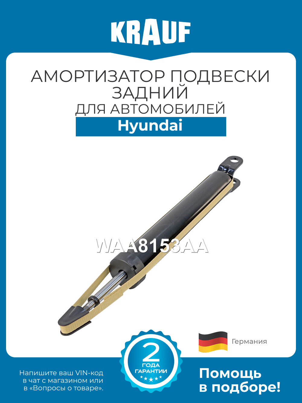 Амортизатор подвески задний KRAUF WAA8153AA для автомобилей Hyundai Avante, Elantra