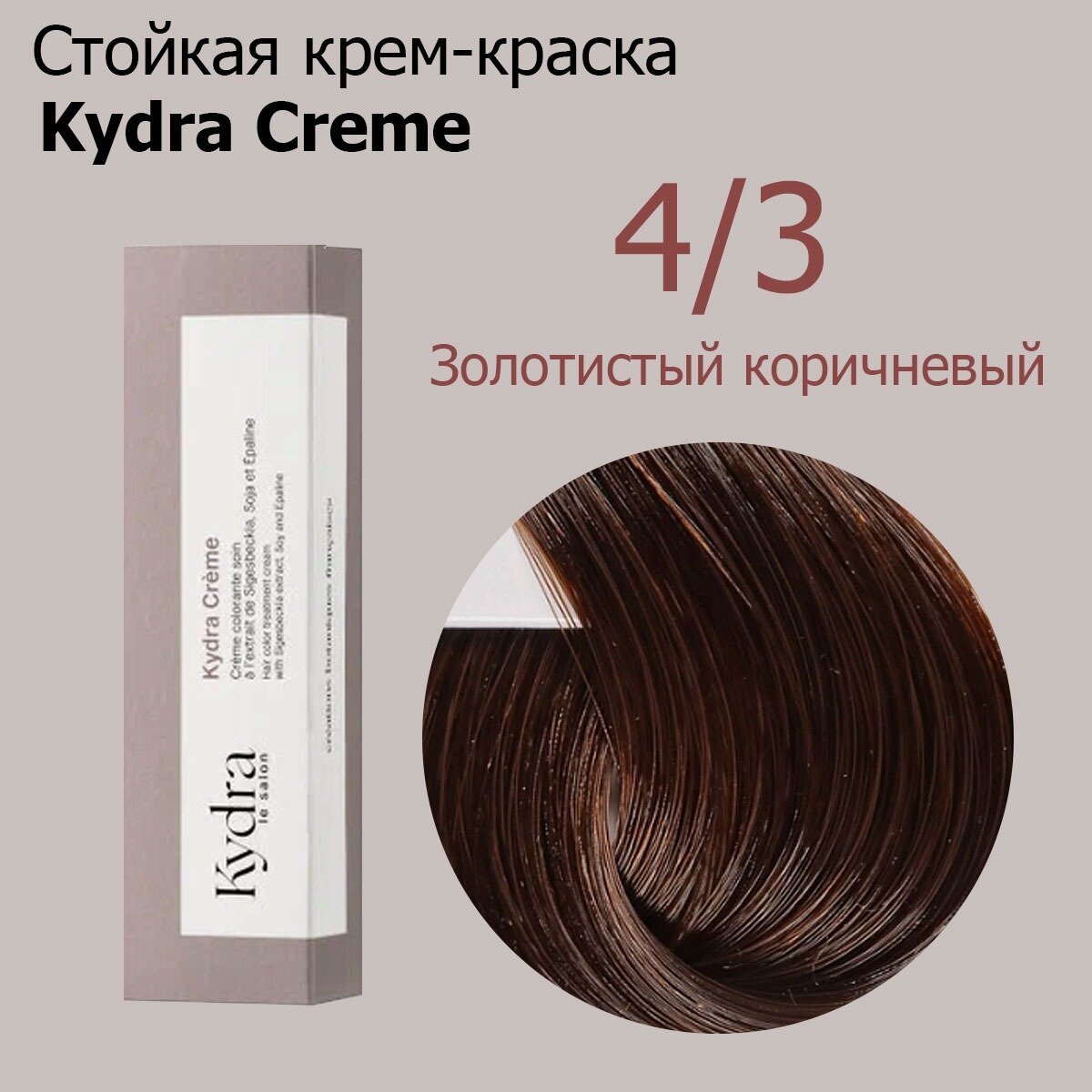 Kydra Creme 4/3 GOLDEN BROWN - Стойкая крем краска для волос 60 мл