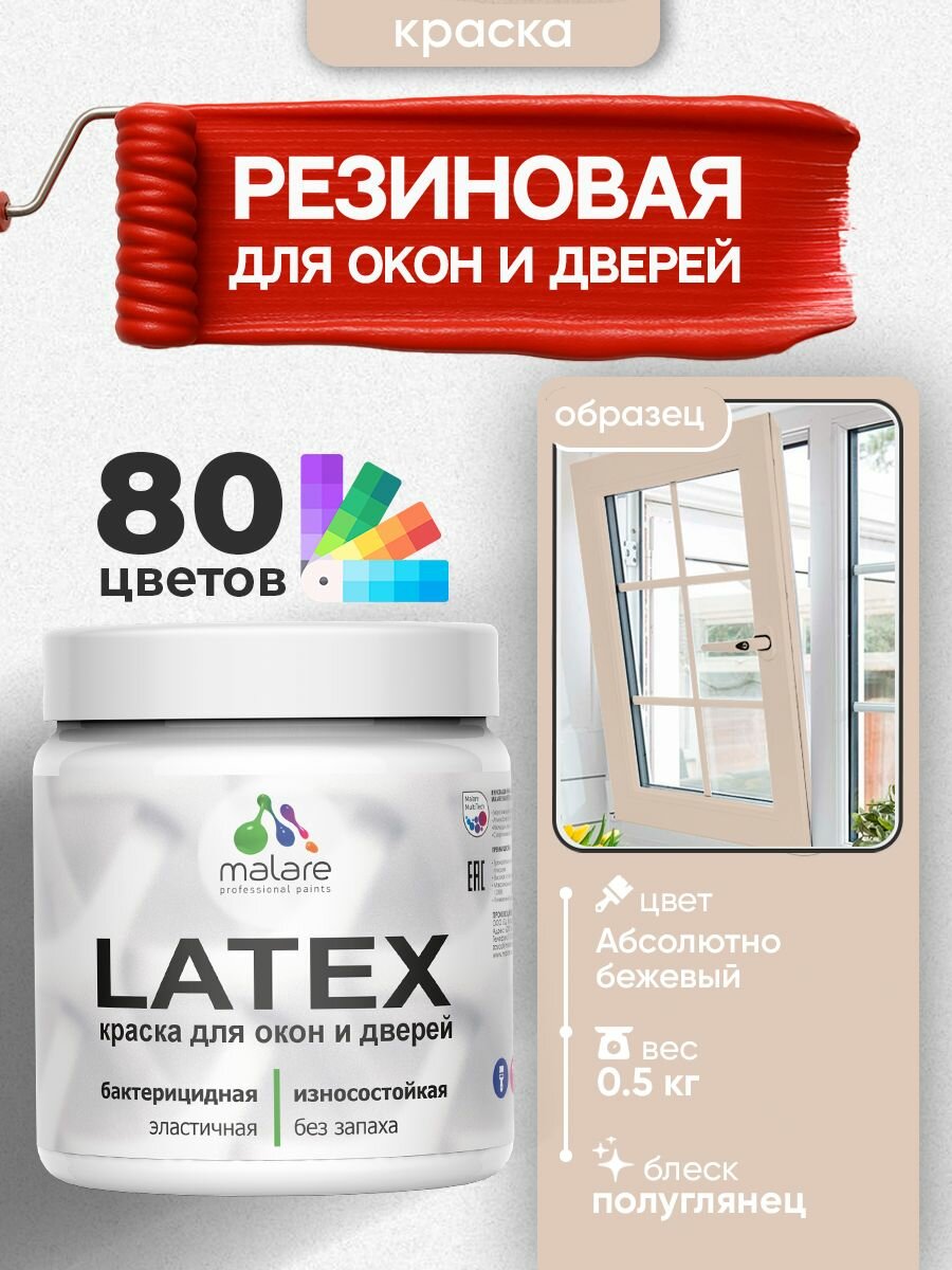 Резиновая краска для дверей и окон Malare Latex по дереву с антисептическим эффектом/ быстросохнущая моющаяся без запаха полуглянцевая, абсолютный бежевый, 0.5 кг