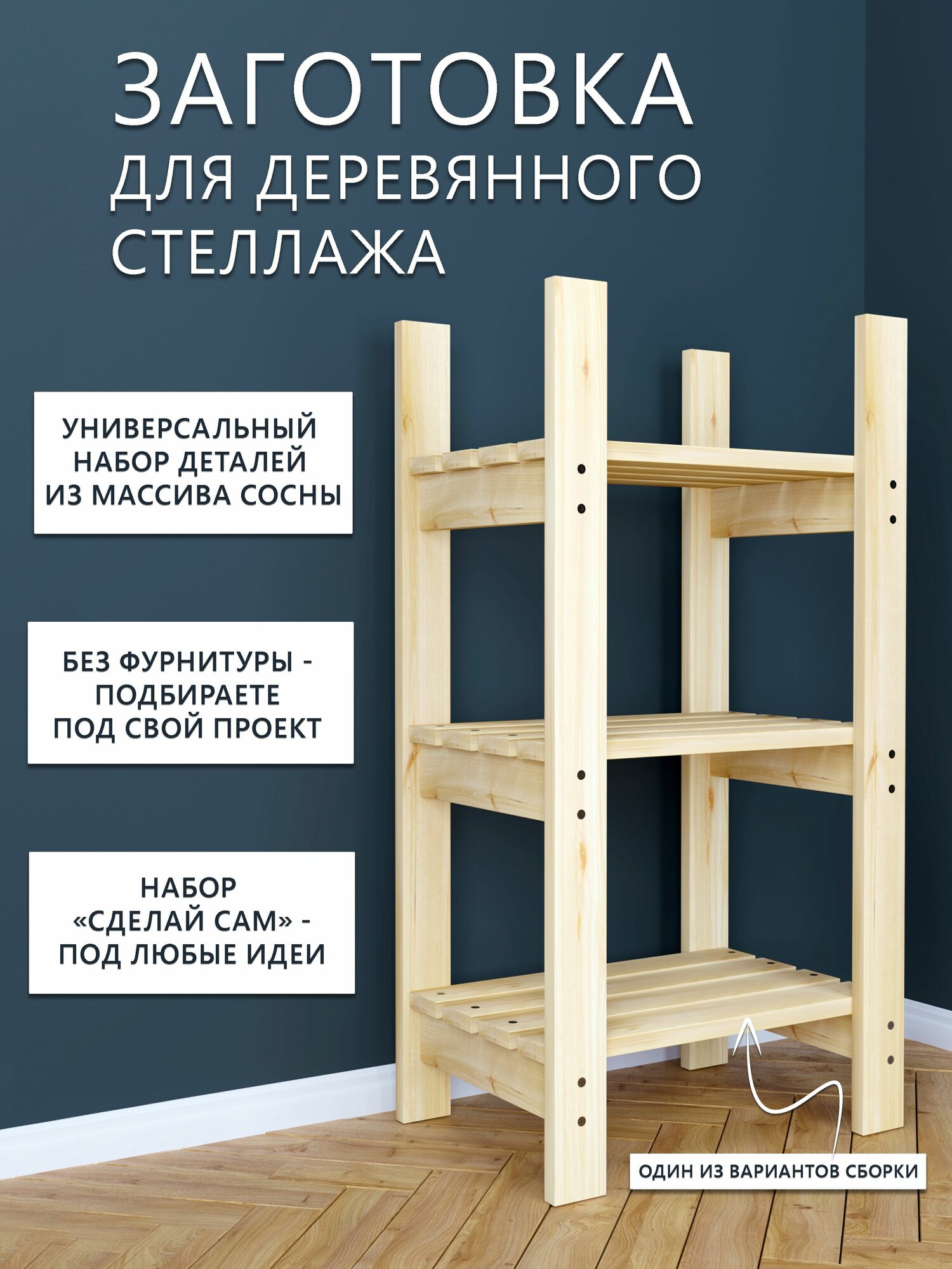 Заготовка для деревянного стеллажа из массива сосны