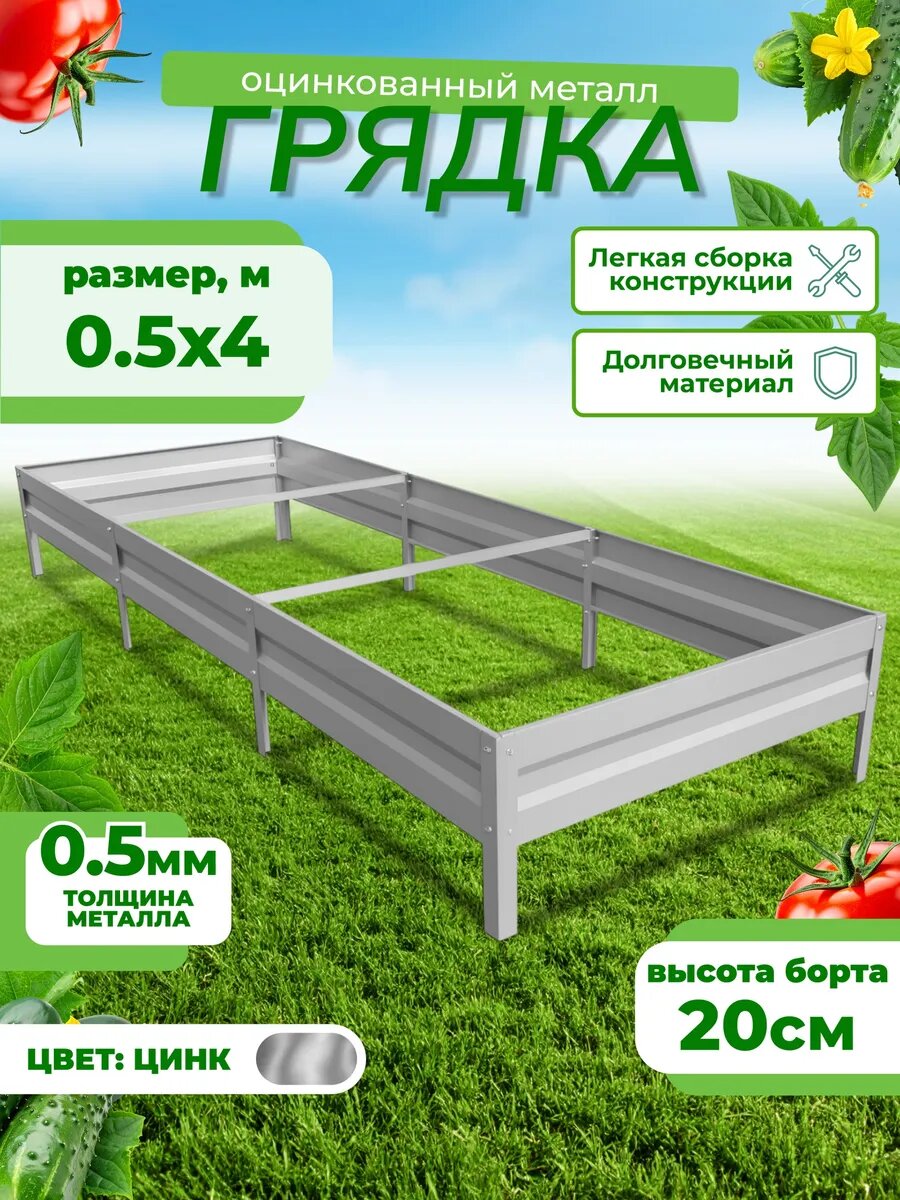 Грядка оцинкованная 0.5м х 4м, H-20