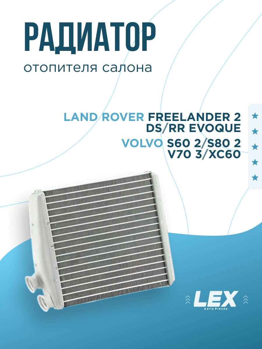 Радиатор отопителя салона LAND ROVER Freelander 2, DS, RR Evoque VOLVO S60 2, S80 2, V70 3, XC60