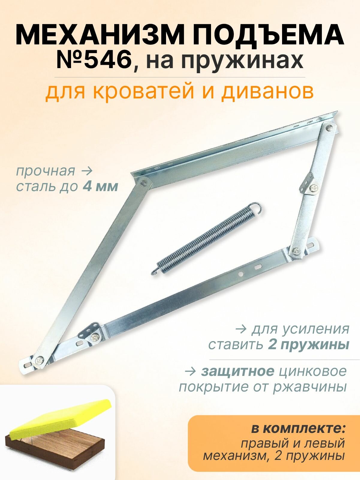 Механизм подъема кровати и тахты дивана на пружинах 546, комплект