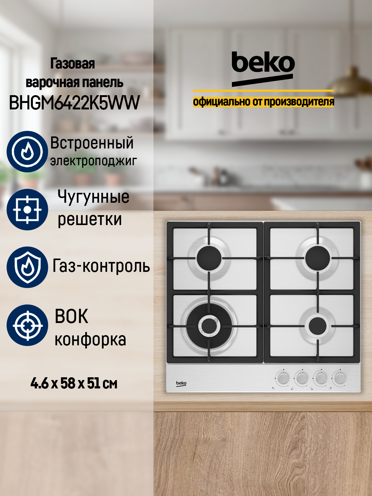 Газовая варочная панель BEKO BHGM6422K5WW, белый, 4 конфорки