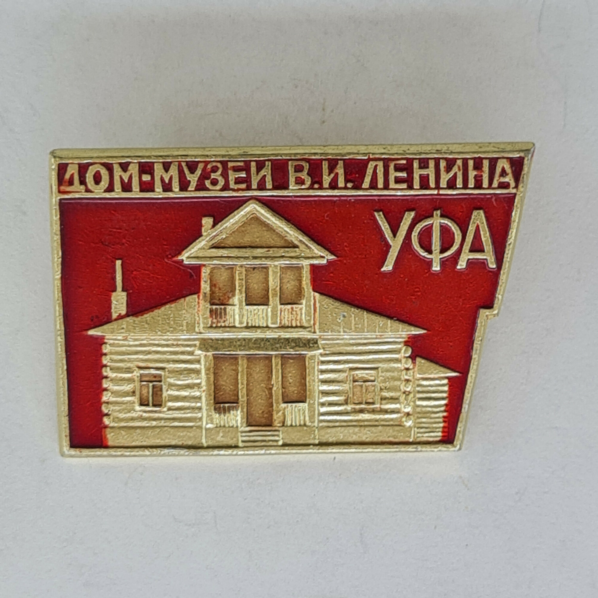 Значок СССР. Дом музей В. И. Ленина, Уфа, дом. Винтажный значек.
