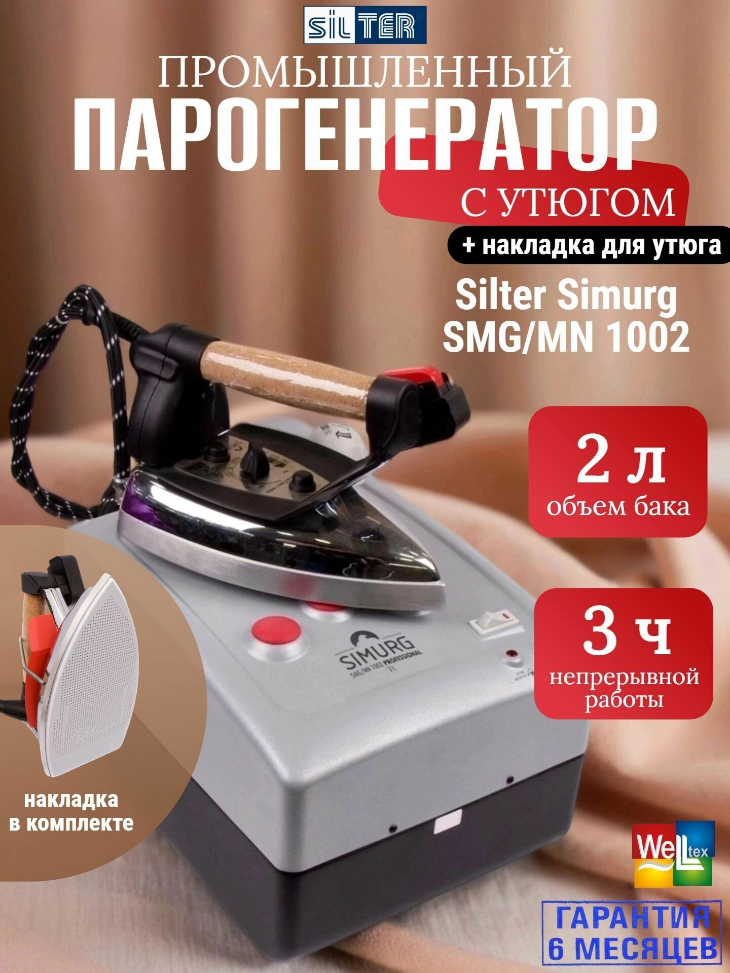 Парогенератор с утюгом Silter Simurg SMG/MN 1002 - 2 литра, с накладкой