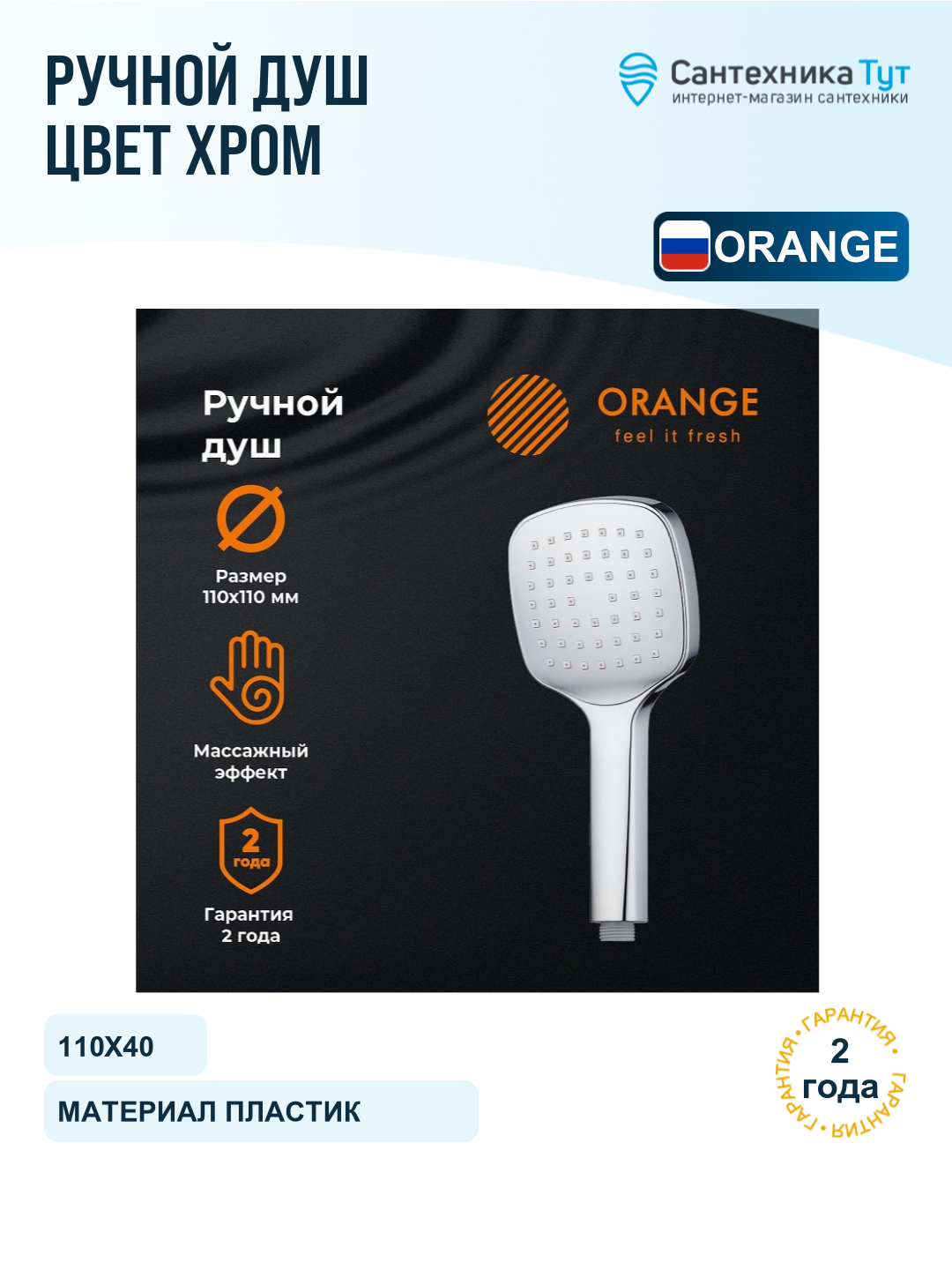 Ручной душ Orange O-Shower S04HS Хром