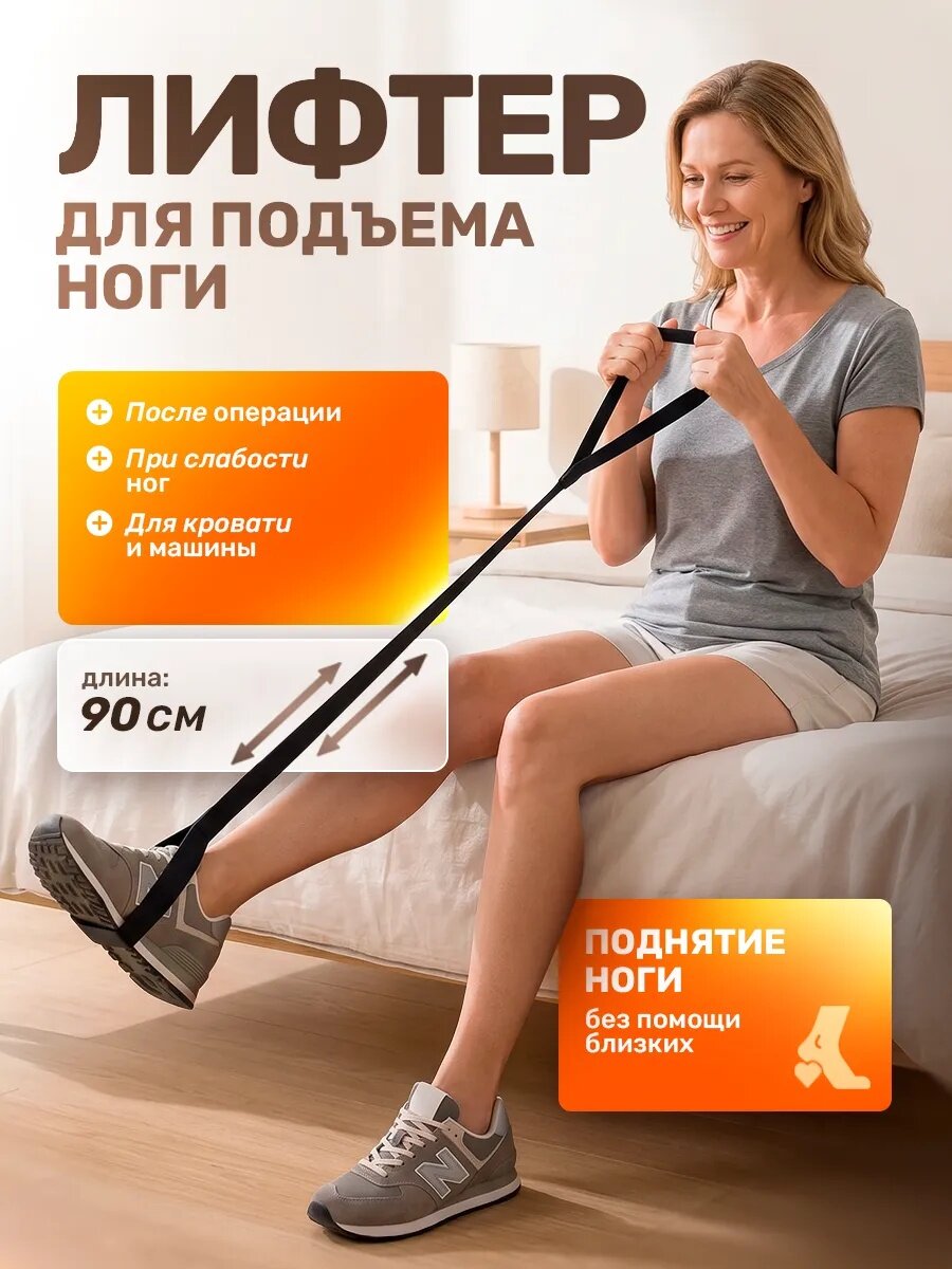 Лифтер для подъема ног после операции