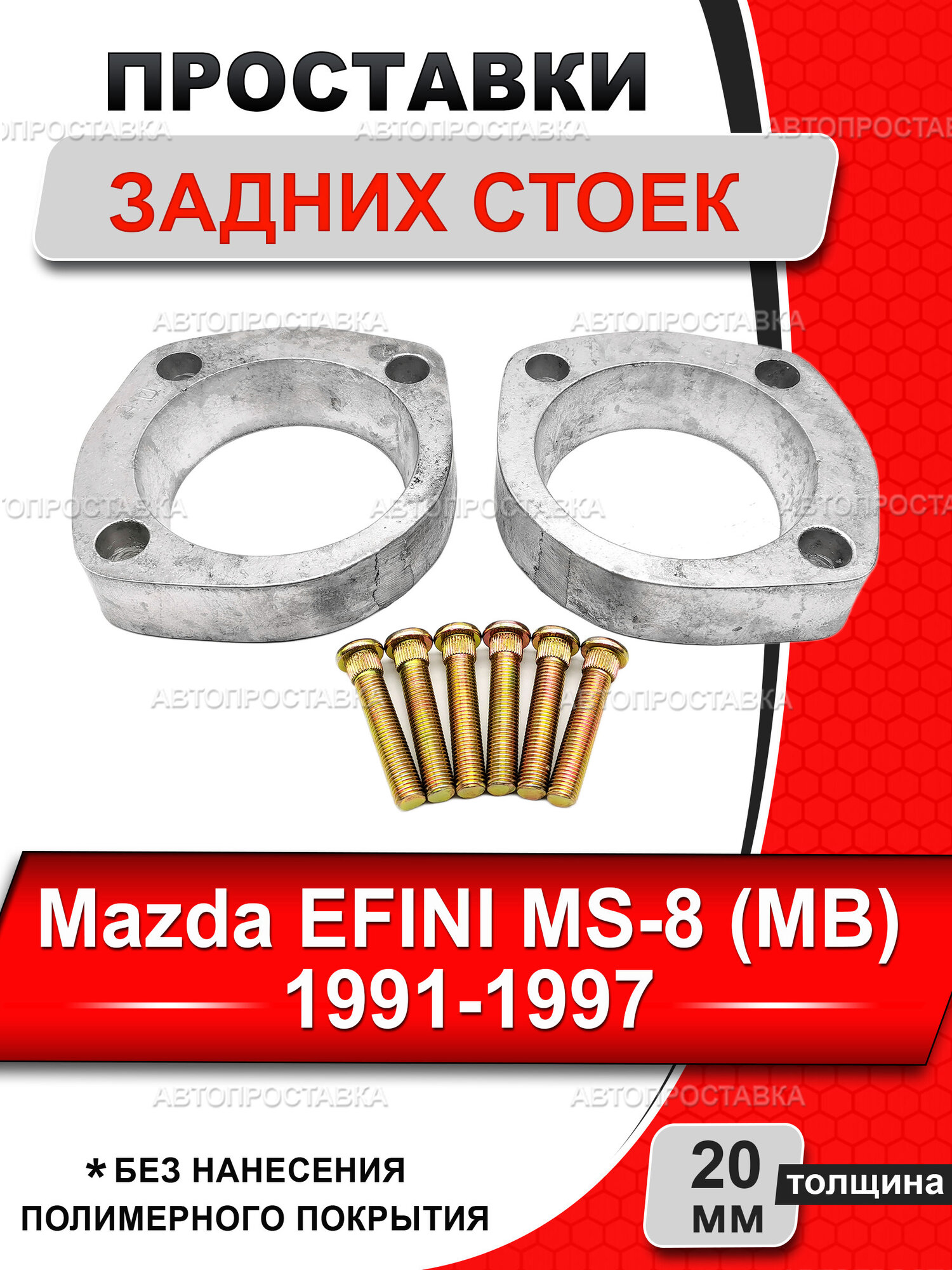 Проставки задних стоек 20 мм для Mazda EFINI MS-8 (MB) 1991-1997, алюминий, в комплекте 2шт/Автопроставка