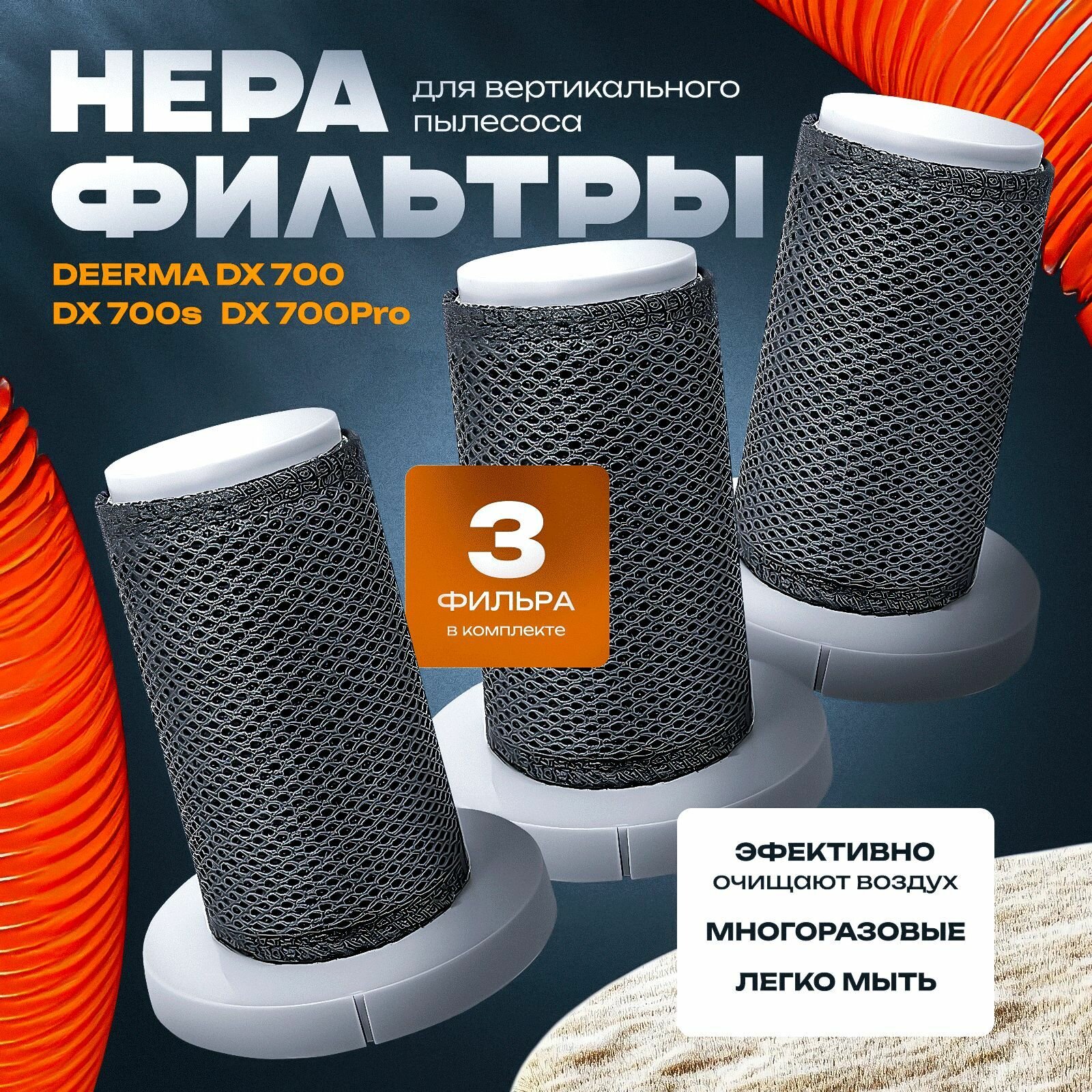 Фильтр сетчатый для вертикального пылесоса Deerma DX700 DX 700S 3 шт.